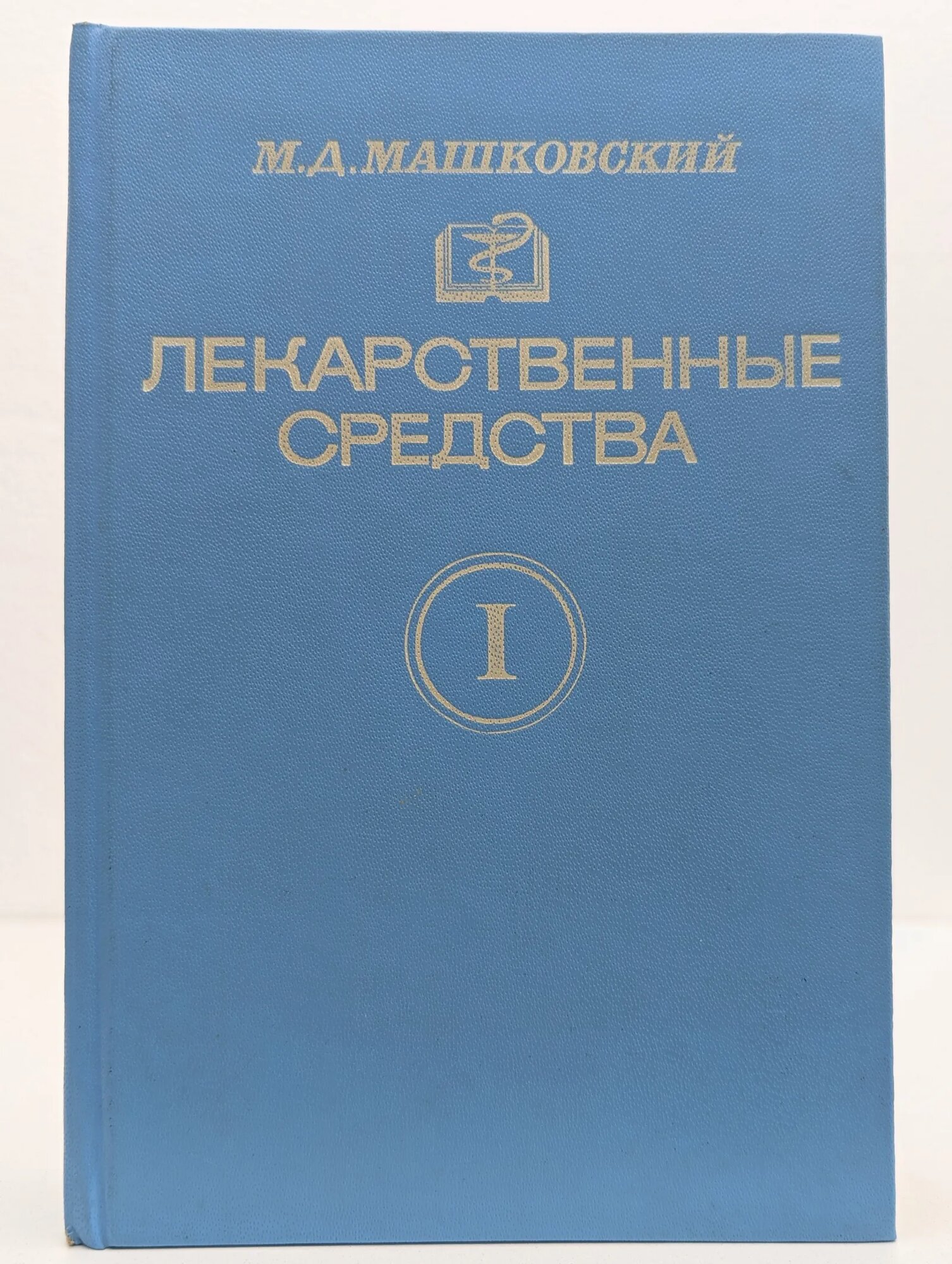 Лекарственные средства. В двух частях. Часть 1 Машковский Михаил Давыдович 1994