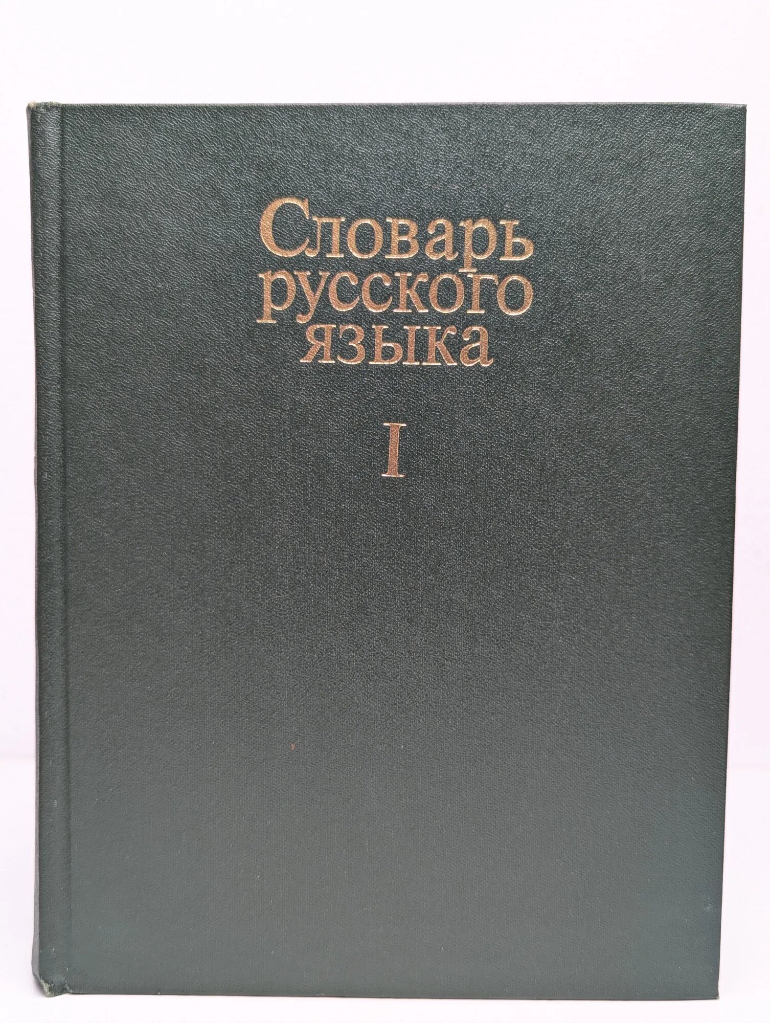 Словарь русского языка. В 4 томах. Том 1 Евгеньева Анастасия Петровна (ред.) 1981