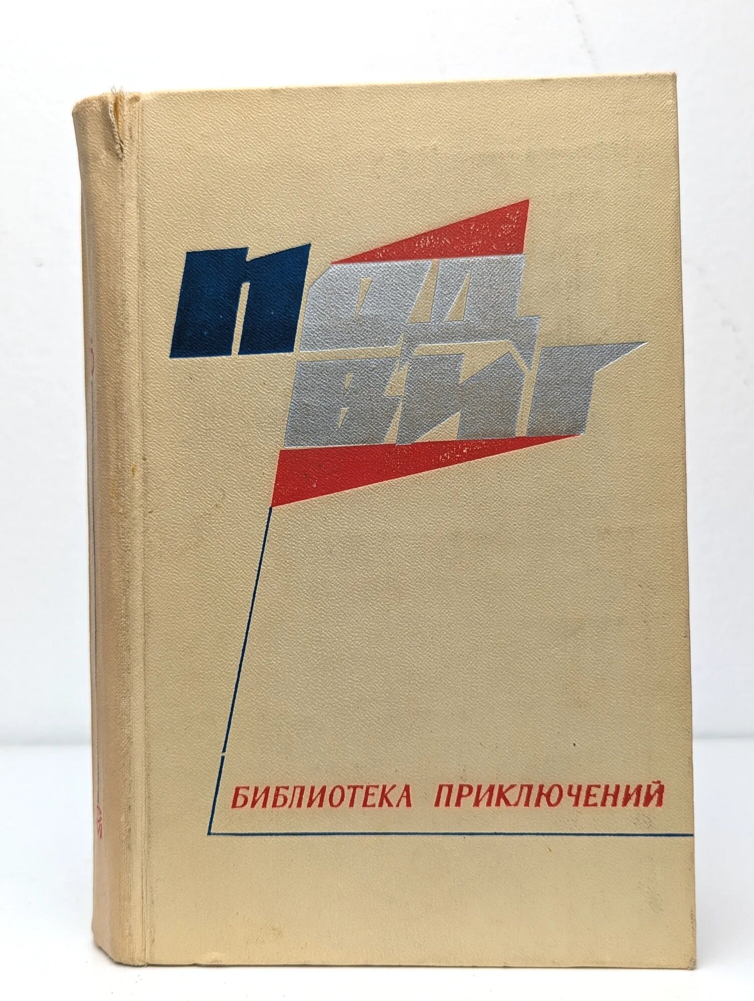 Подвиг №5, 1968 Сборник 1968