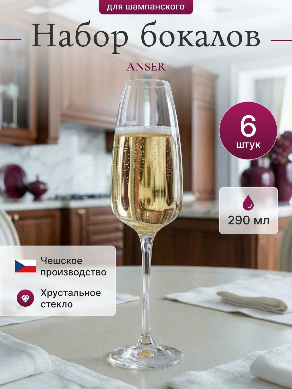Бокал для шампанского "ANSER", 290 мл (набор 6 шт.)