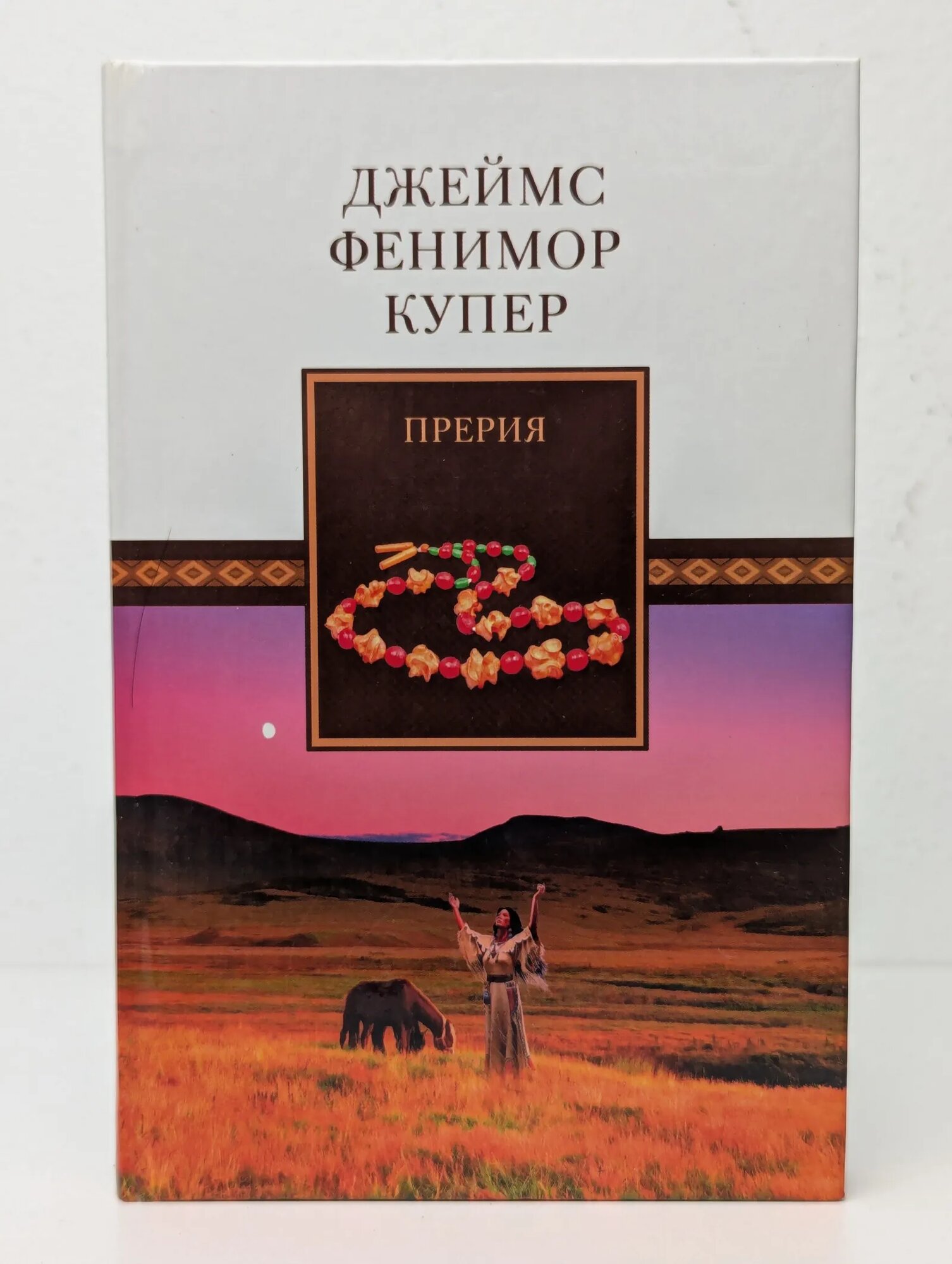 Прерия Купер Джеймс Фенимор 2008