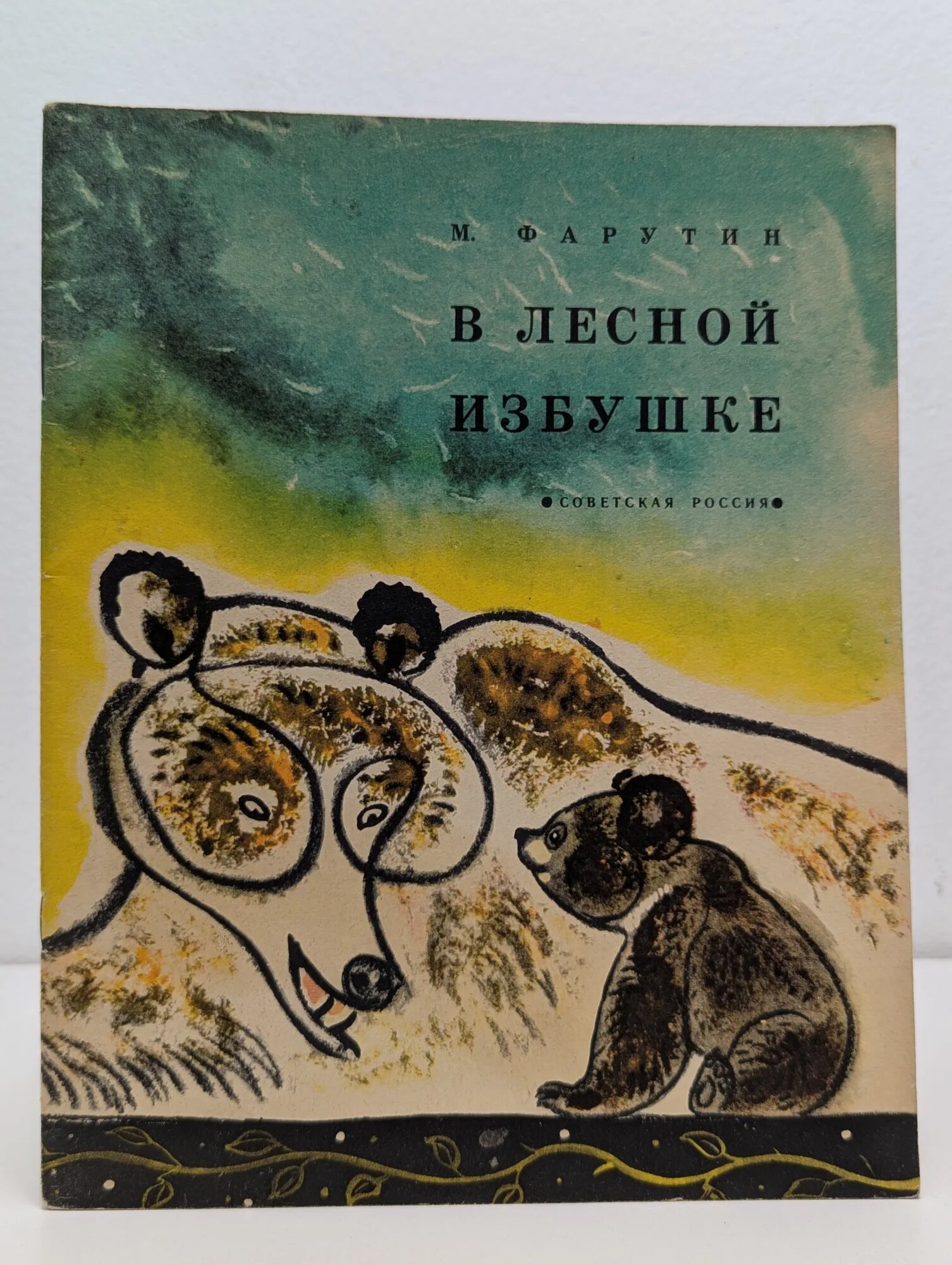 В лесной избушке Фарутин Михаил Никандрович 1978