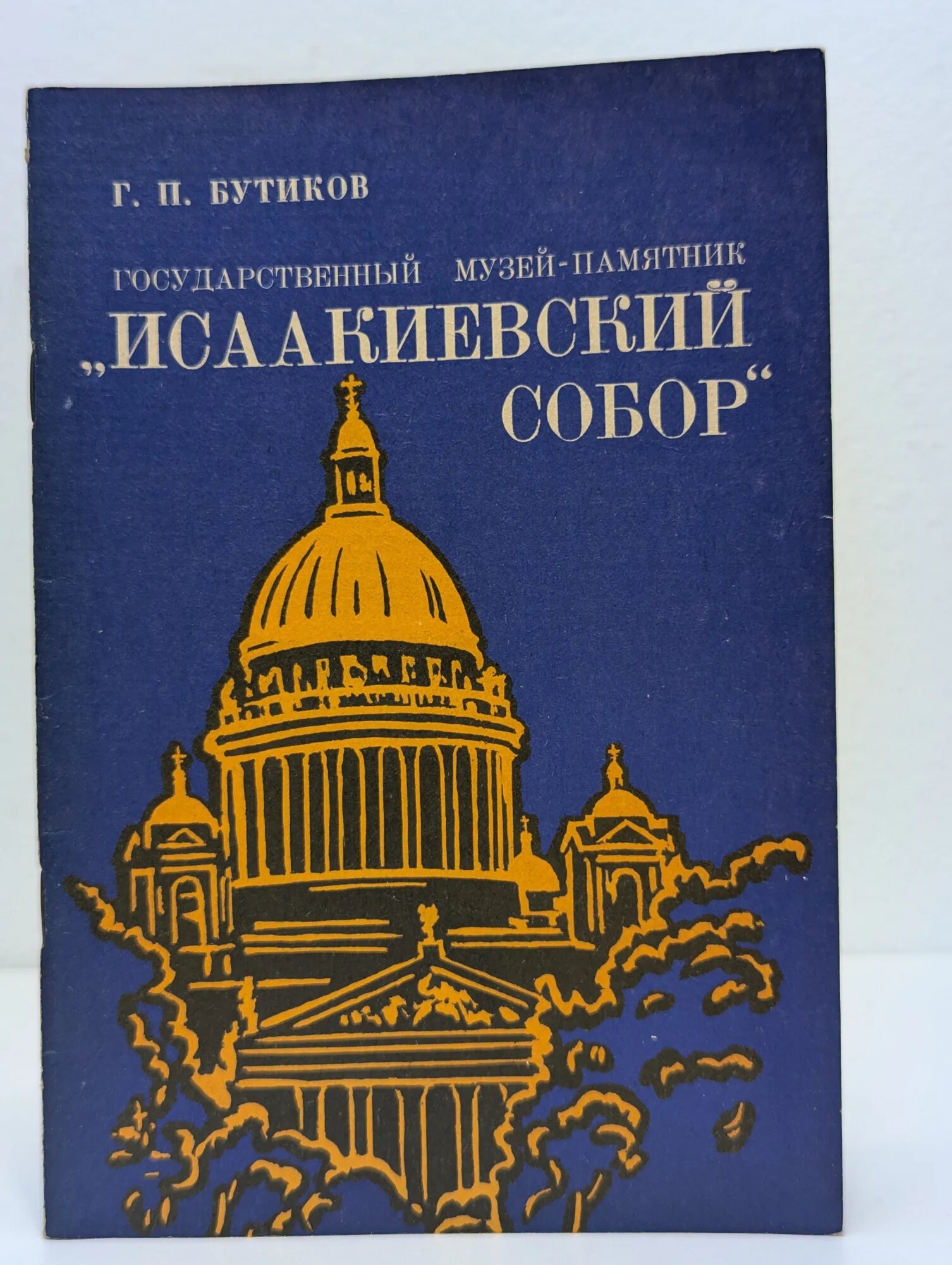 Государственный музей-памятник «Исаакиевский собор» Бутиков Георгий Петрович 1990