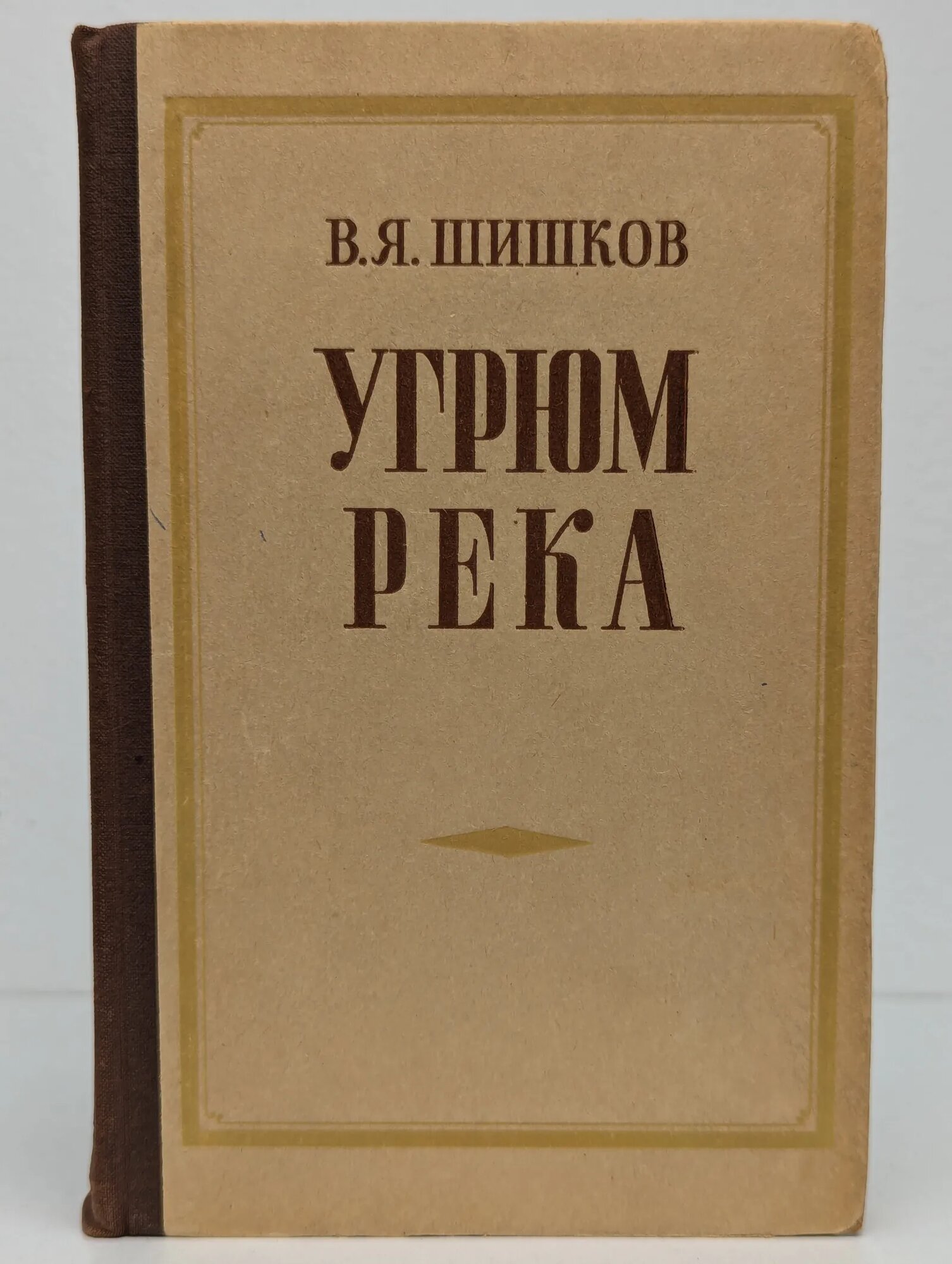 Угрюм-река. В двух томах. Том 2 Шишков Вячеслав Яковлевич 1957