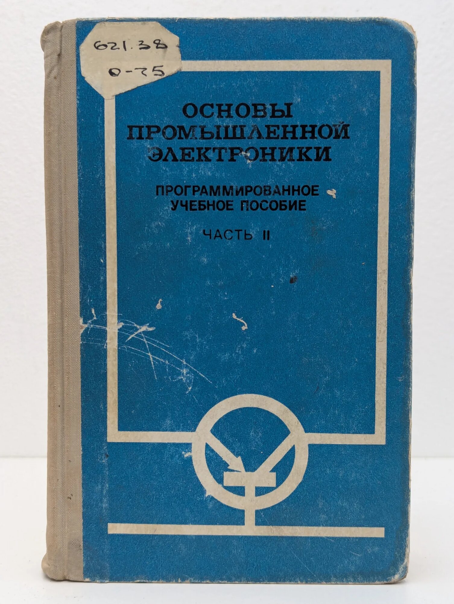 Основы промышленной электроники. Программированное учебное пособие. В 2 частях. Часть 2 1971