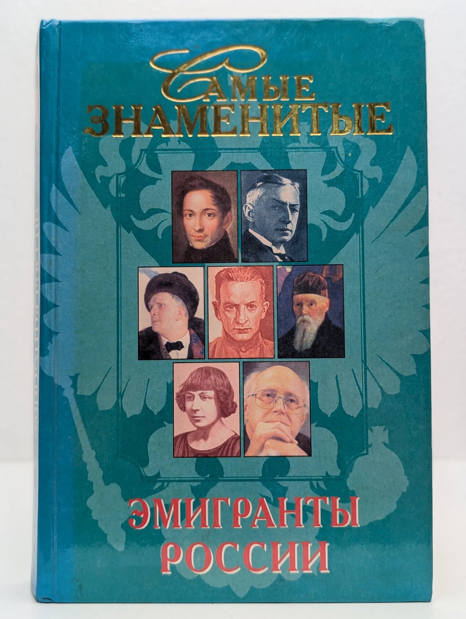 Самые знаменитые эмигранты России Самин Дмитрий Константинович 2000