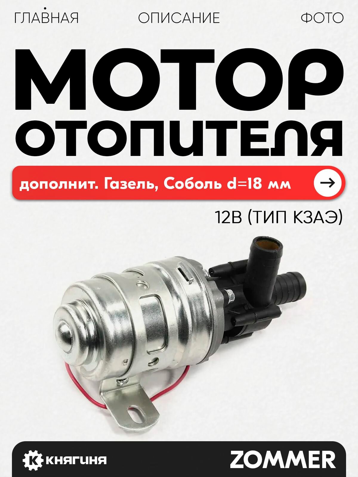 Мотор отопителя дополнительный ГАЗель, Соболь, УАЗ Патриот d18