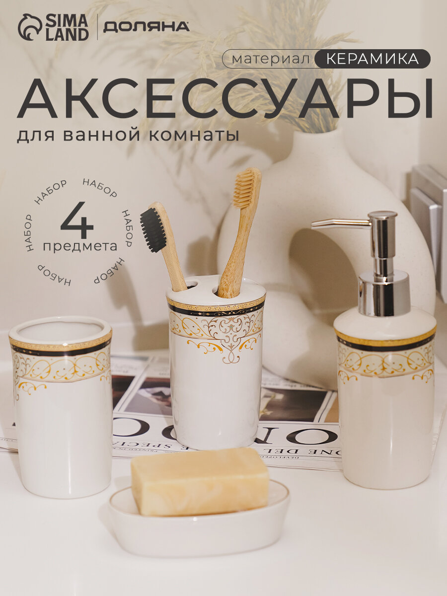 Набор аксессуаров для ванной комнаты Доляна "Золотая роскошь", 4 предмета, цвет белый, керамика