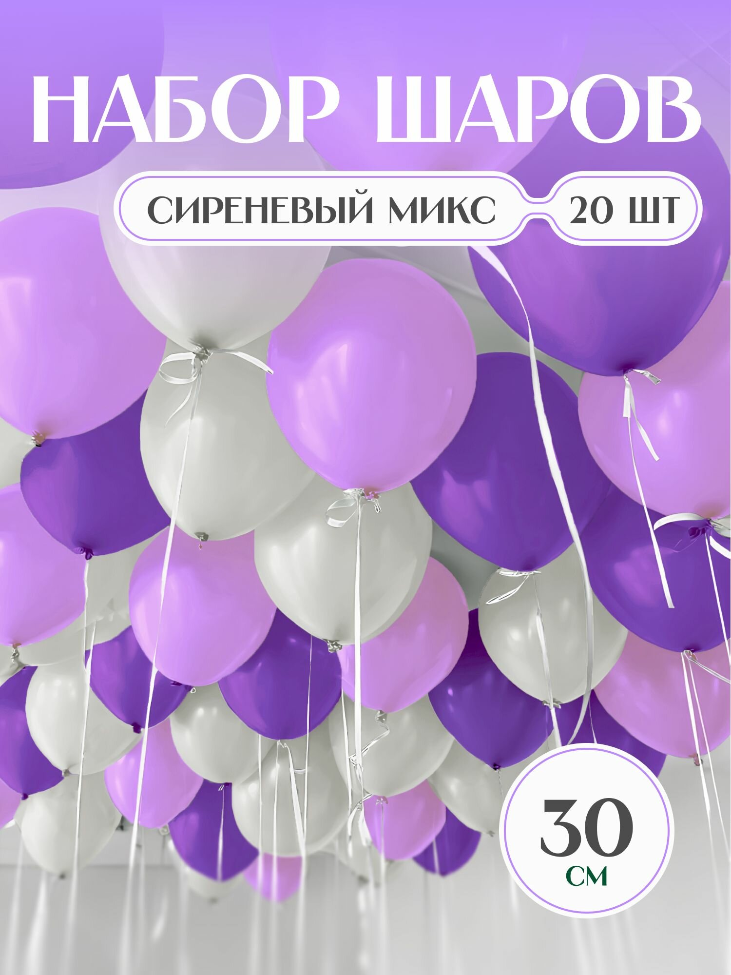 Воздушные шары "Белая/Сиреневая/Фиолетовая пастель" 20 шт. 30 см.
