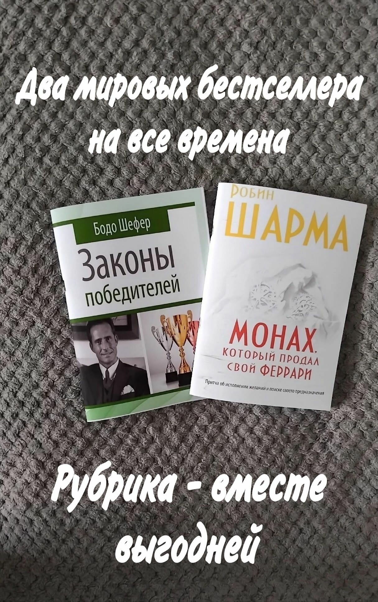 Законы победителей + Монах, который продал свой феррари (книги для саморазвития)