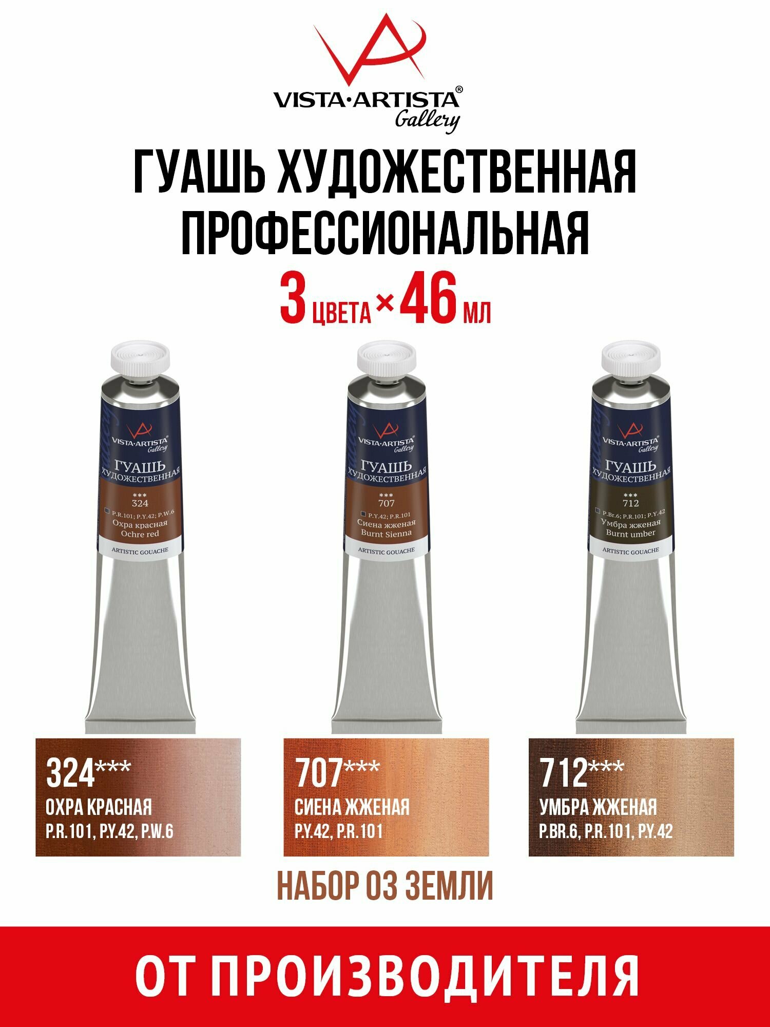 VISTA-ARTISTA Gallery краски гуашь художественная в тубах по 46 мл, набор 3 оттенка: 03 Земли (324, 707, 712), VAGS-0346