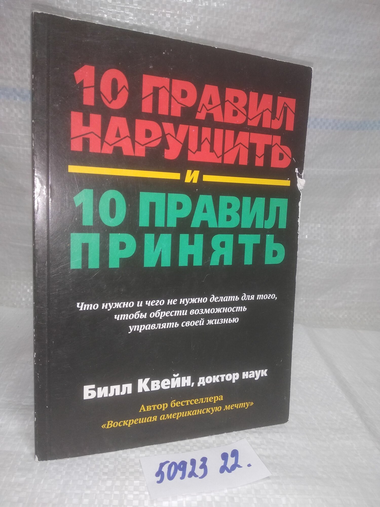 Билл Квейн. 10 правил нарушить и 10 правил принять.