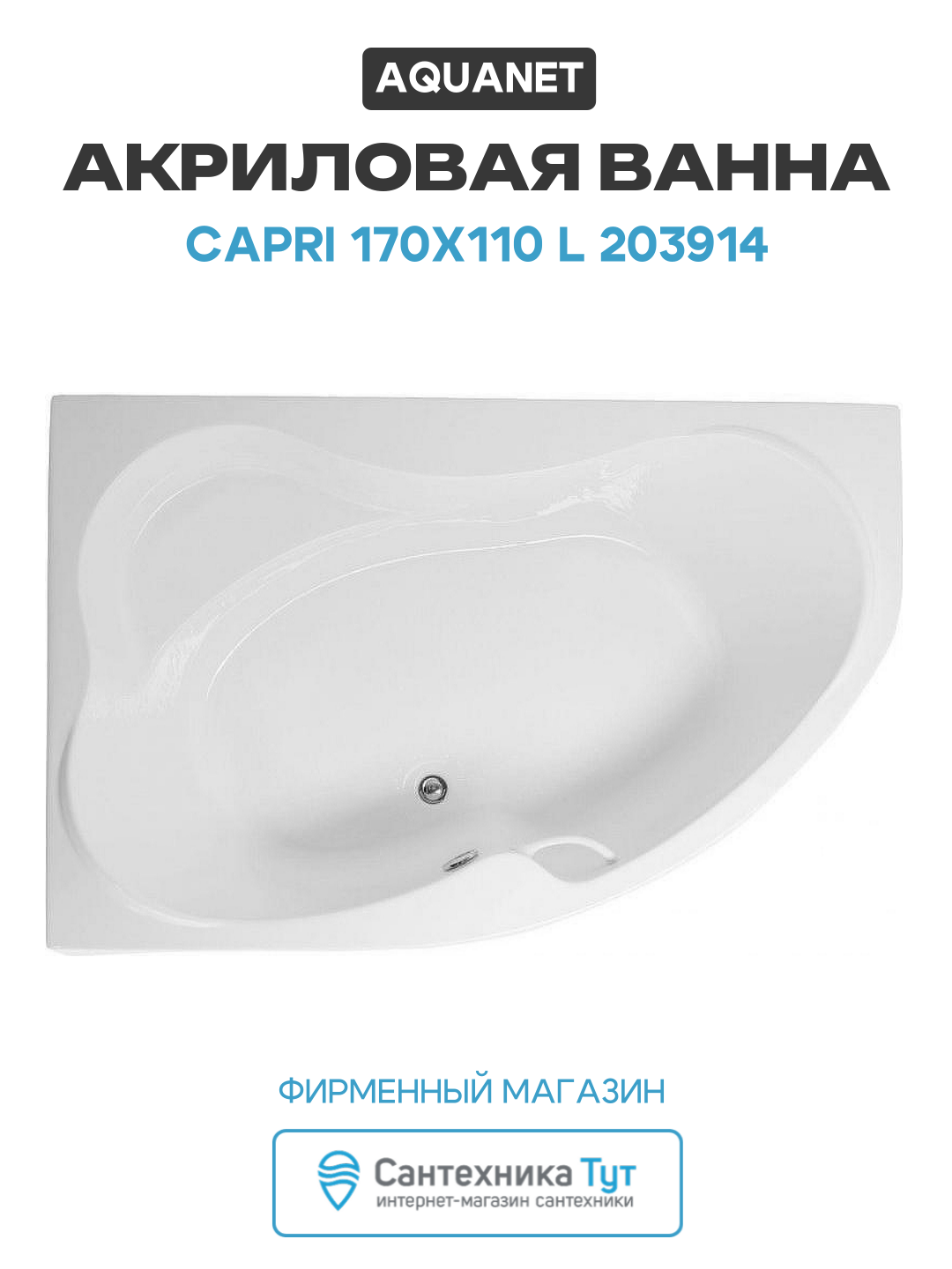 Акриловая ванна Aquanet Capri 170x110 L 203914 без гидромассажа Асимметричная