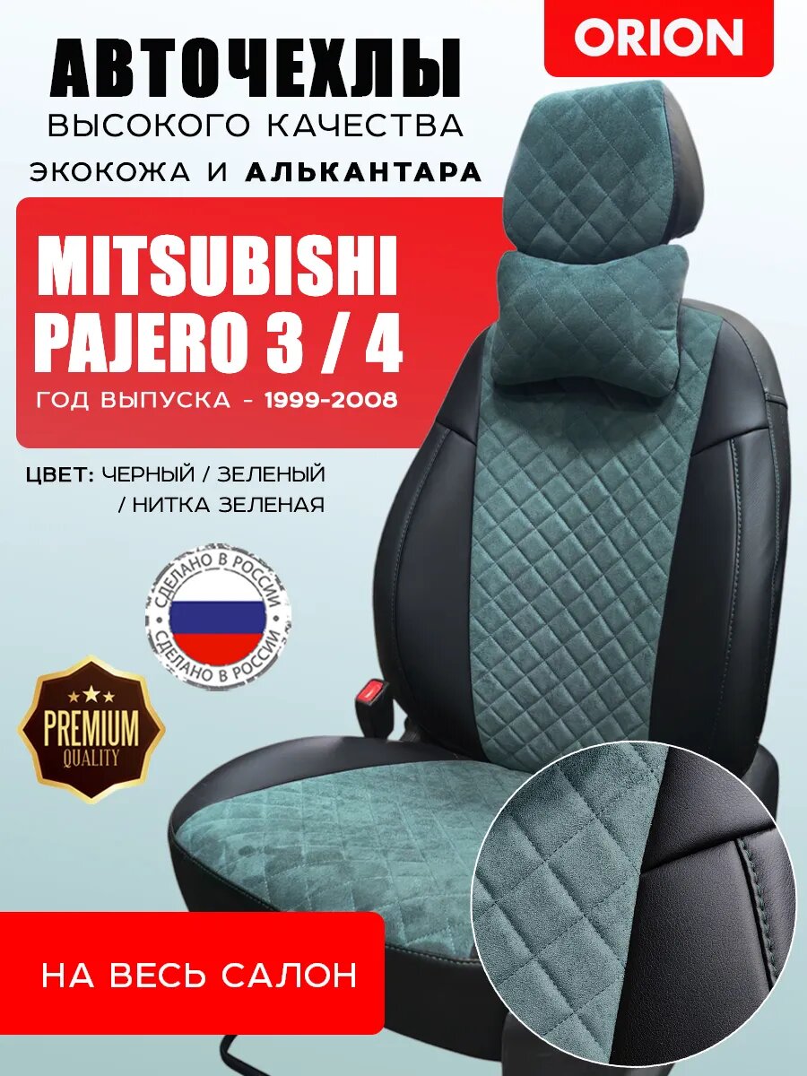 Чехлы на сиденья для Mitsubishi Pajero 3 / 4, на весь салон