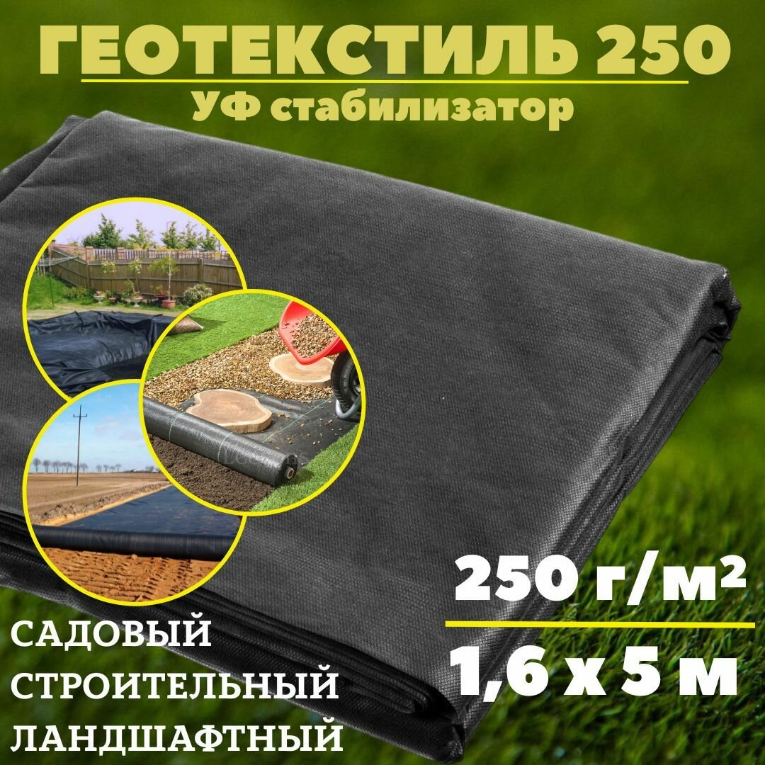 Геотекстиль 250 г/м. кв. для строительных, ландшафтных, садовых работ Агросетка-Юг, 1,6 x 5, черный
