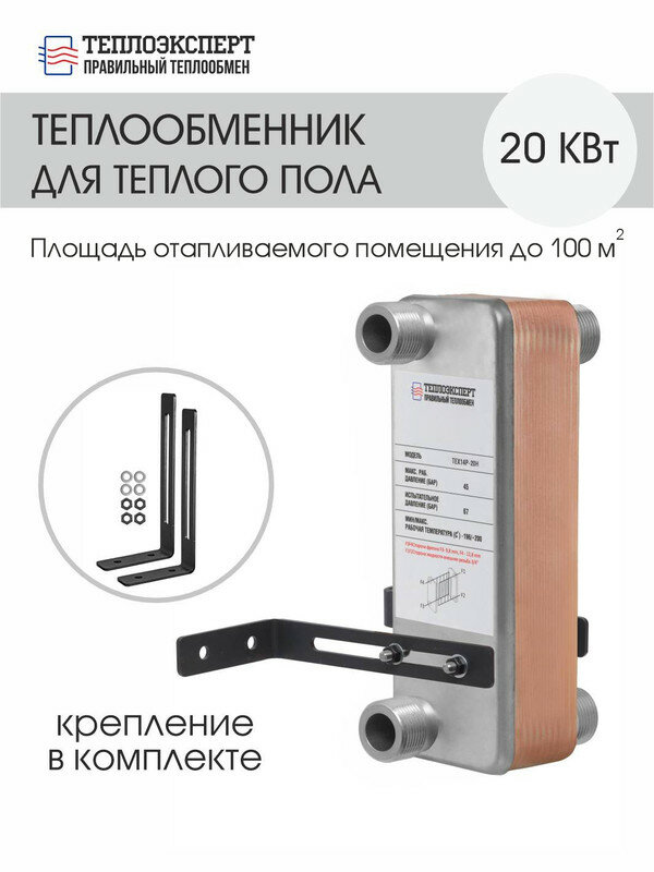 Теплообменник пластинчатый паяный для теплого пола 20 кВт (до 100 м2), модель TEX14P-20H-3/4"