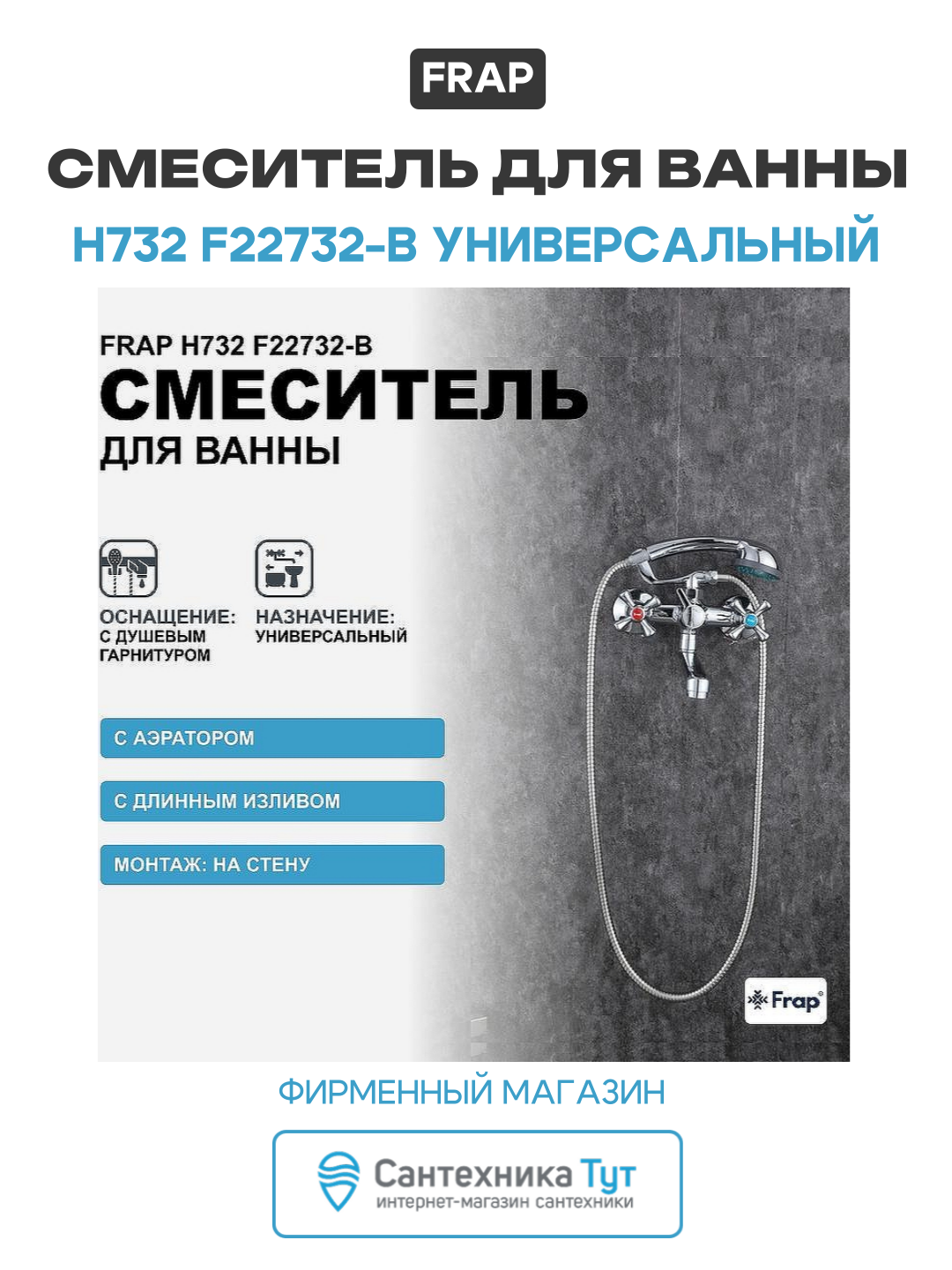 Смеситель для ванны Frap H732 F22732-B универсальный Хром силумин на стену Китай