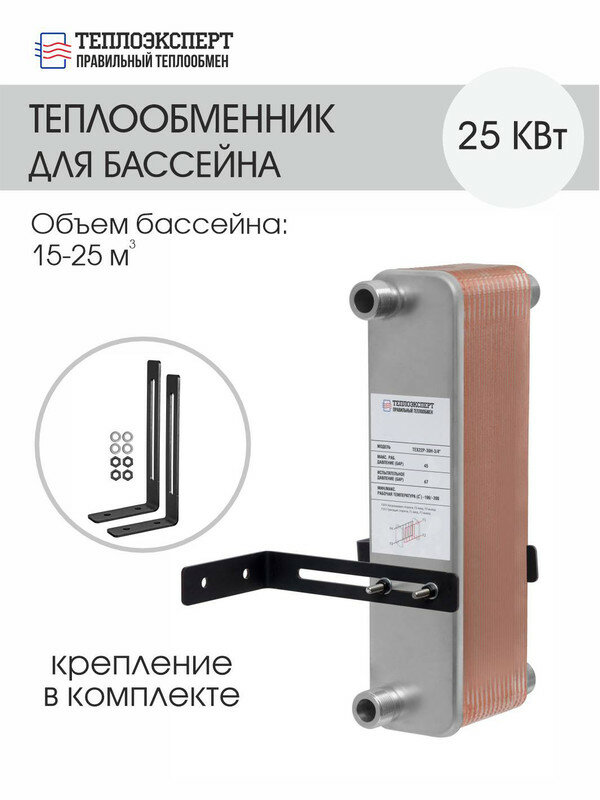 Теплообменник пластинчатый паяный для бассейна 25 кВт, (объем бассейна 15-25 м3), модель TEX22P-30H-3/4"