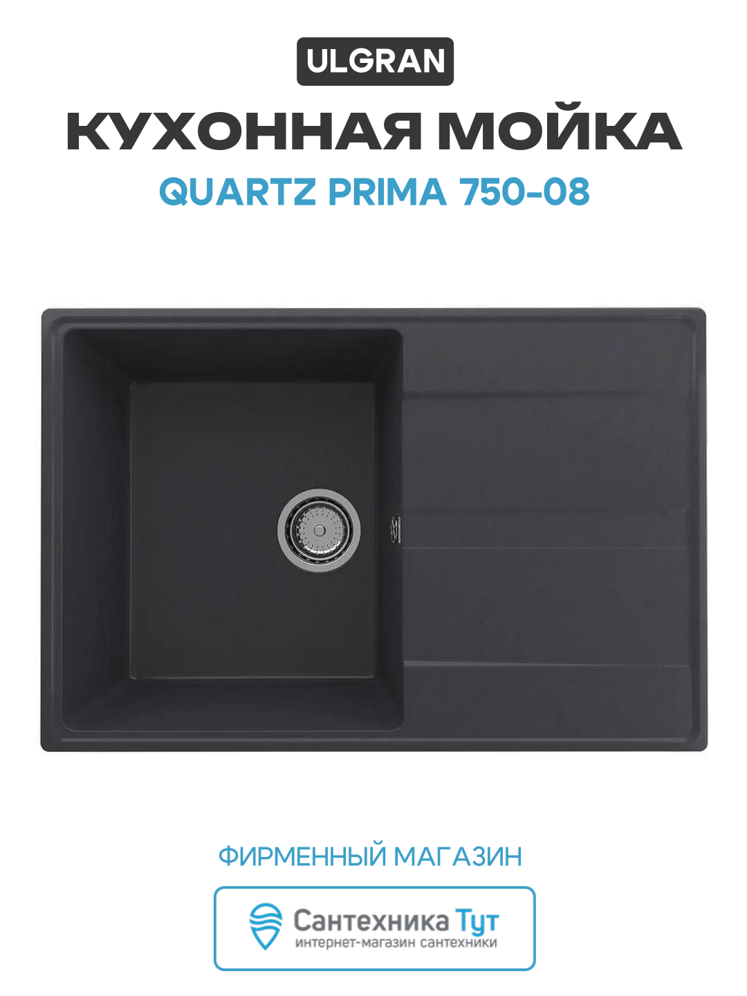 Кухонная мойка Ulgran Quartz Prima 750-08 искусственный камень встраиваемый 75 Россия