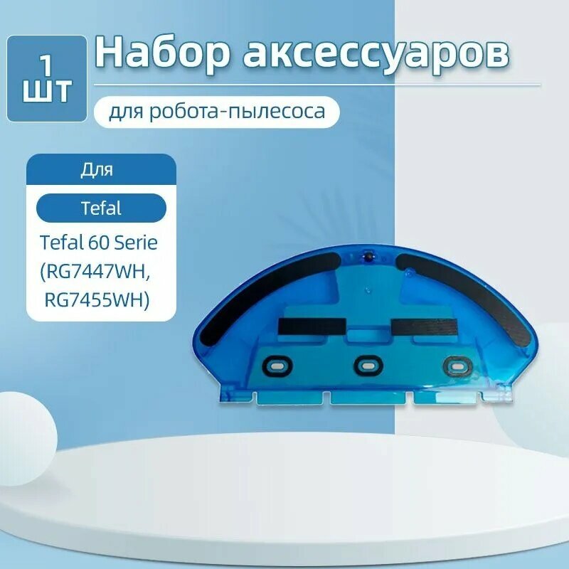 Держатель МОП для робота-пылесоса Tefal 60 Serie