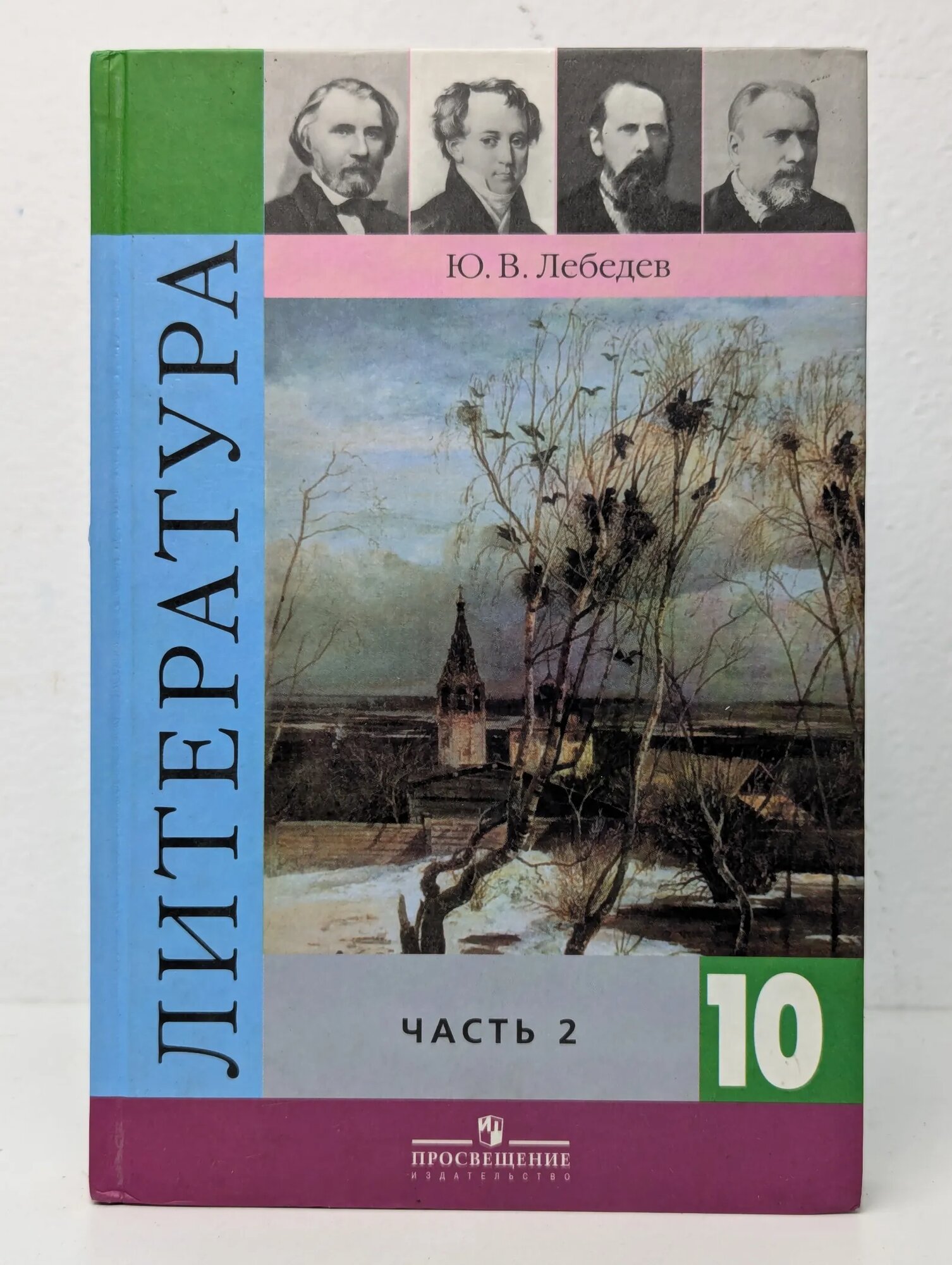 Литература. 10 класс. Часть 2 Лебедев Юрий Владимирович 2007
