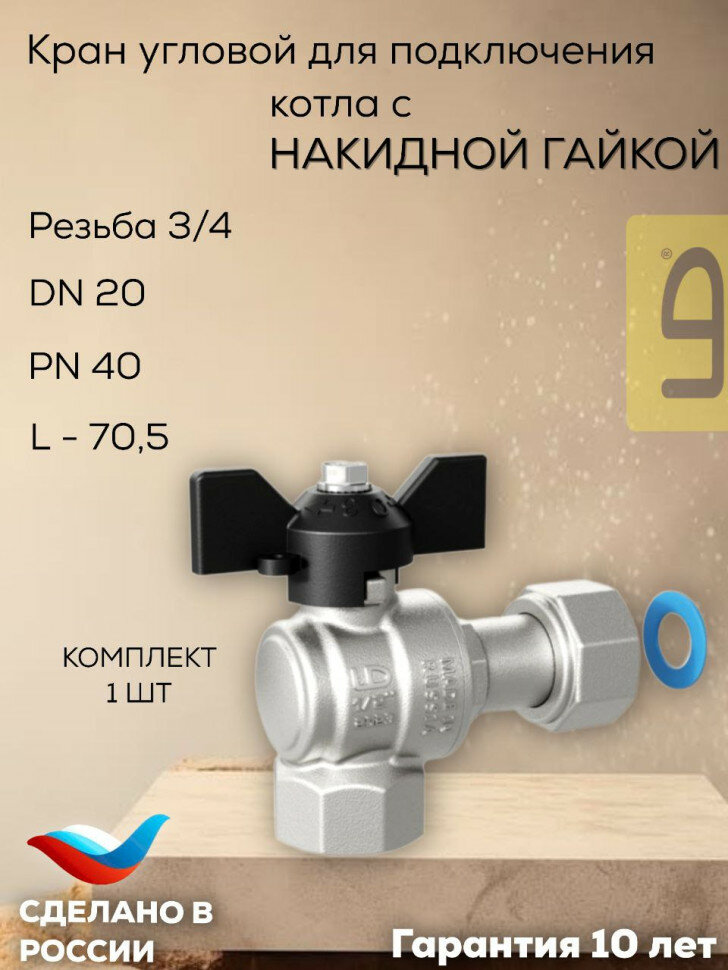 Кран шаровой угловой латунный с накидной гайкой ДУ20 (3/4) для подключения котла LD Pride