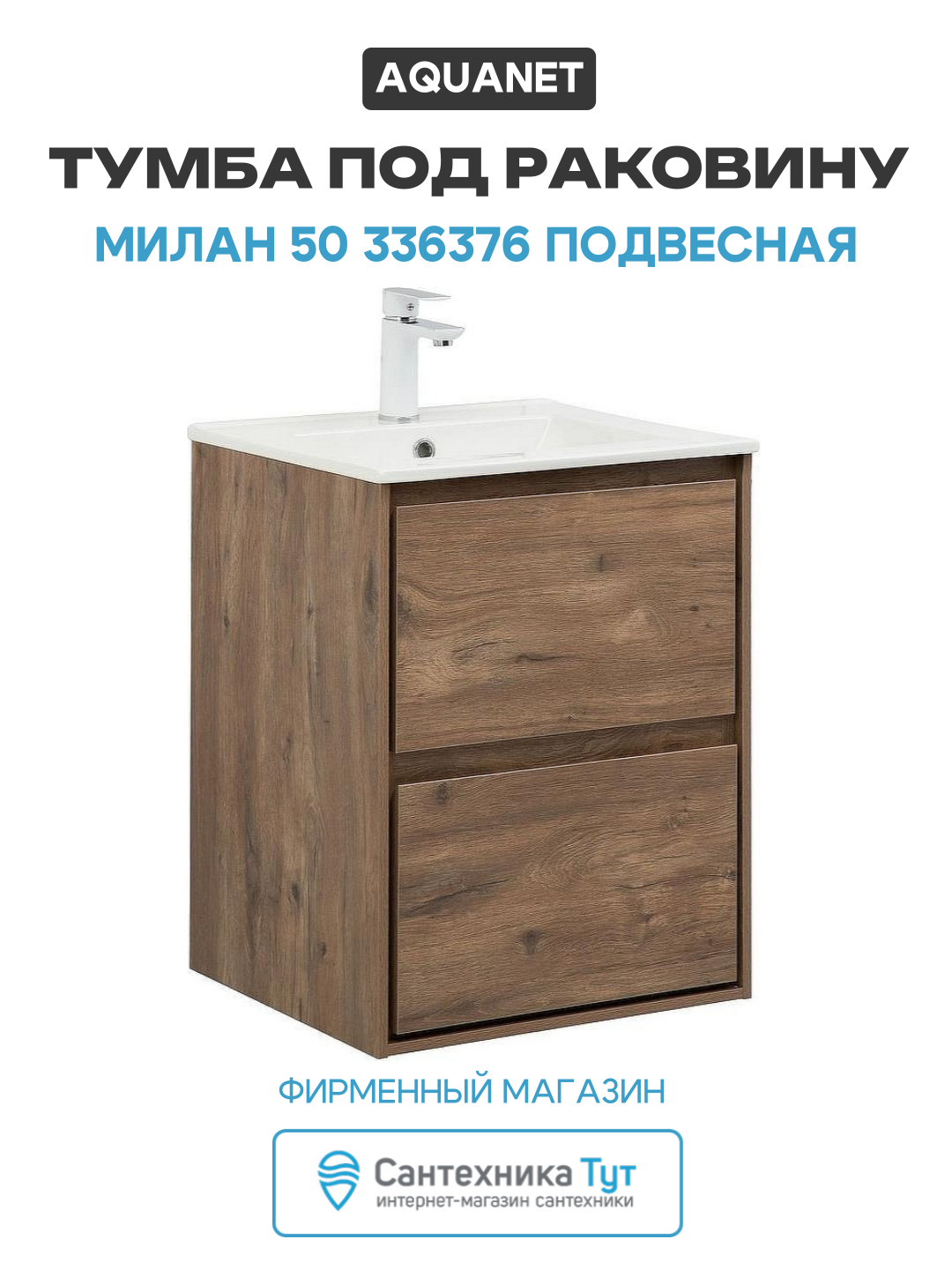 Тумба под раковину Aquanet Милан 50 336376 подвесная Дуб рустикальный МДФ / ЛДСП древесный узор с ящиками Россия