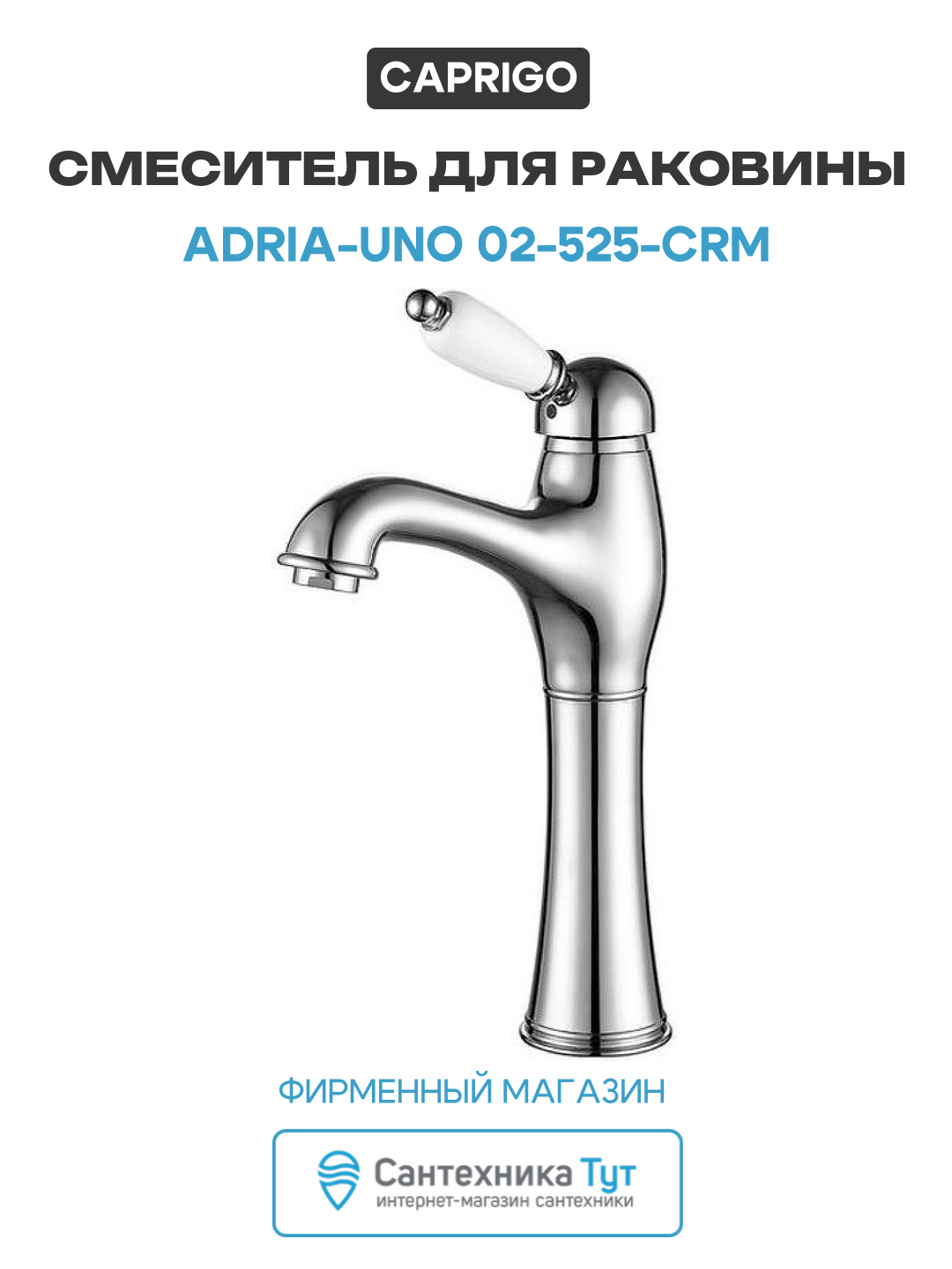 Смеситель для раковины Caprigo Adria-Uno 02-525-crm Хром латунь Россия