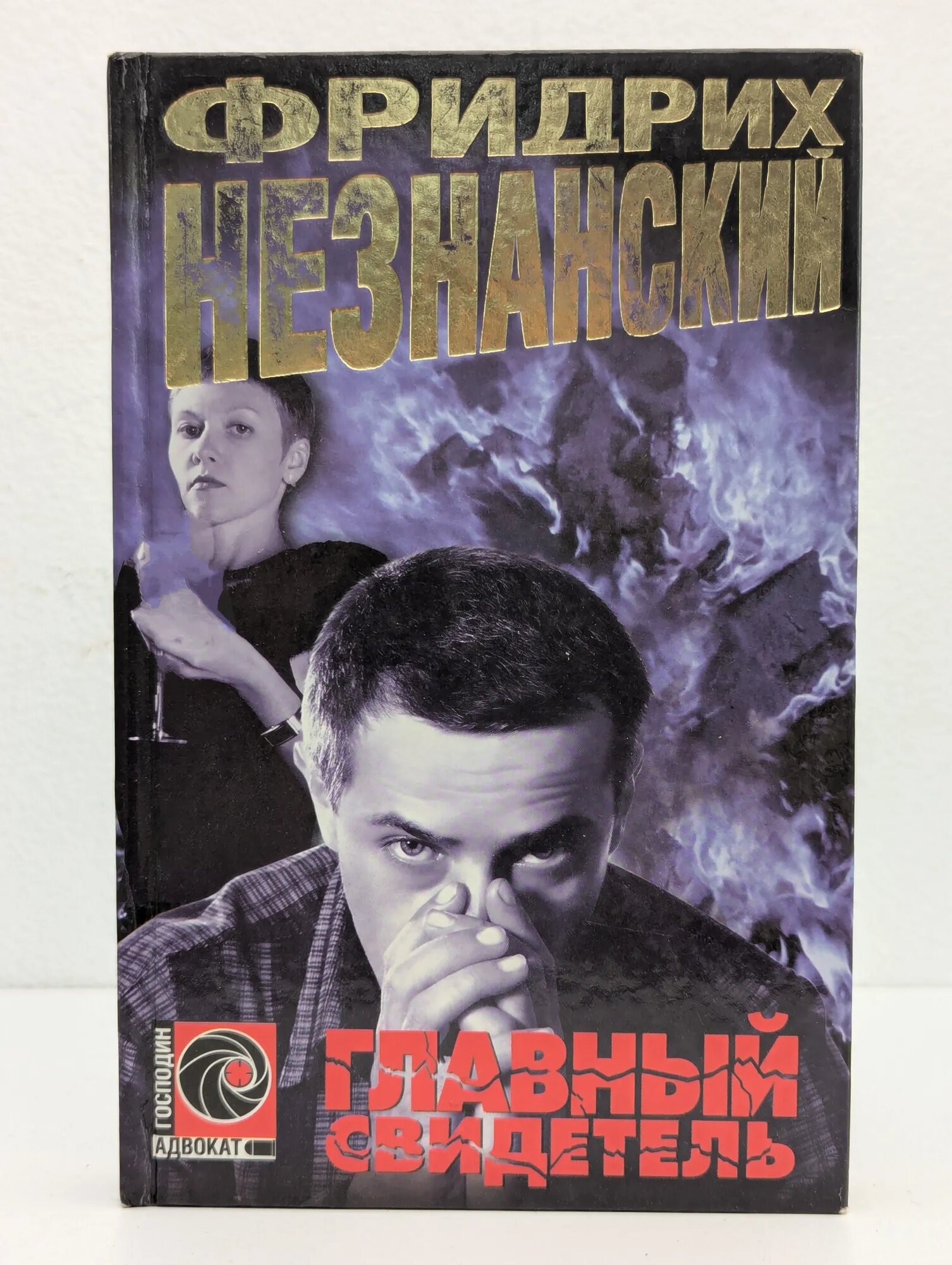 Главный свидетель Незнанский Фридрих Евсеевич 2002