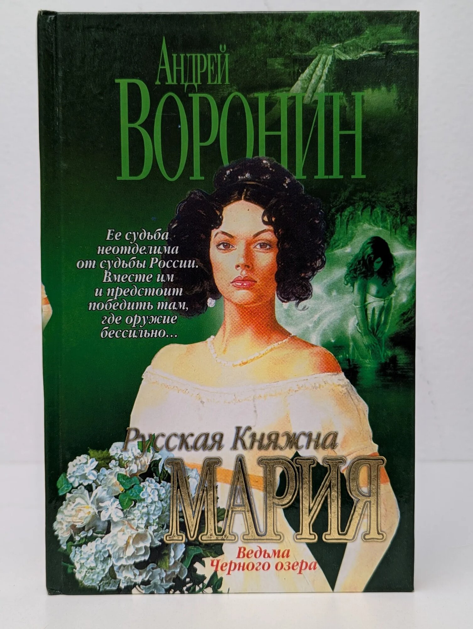 Русская Княжна Мария. Ведьма Черного озера Воронин Андрей 2003