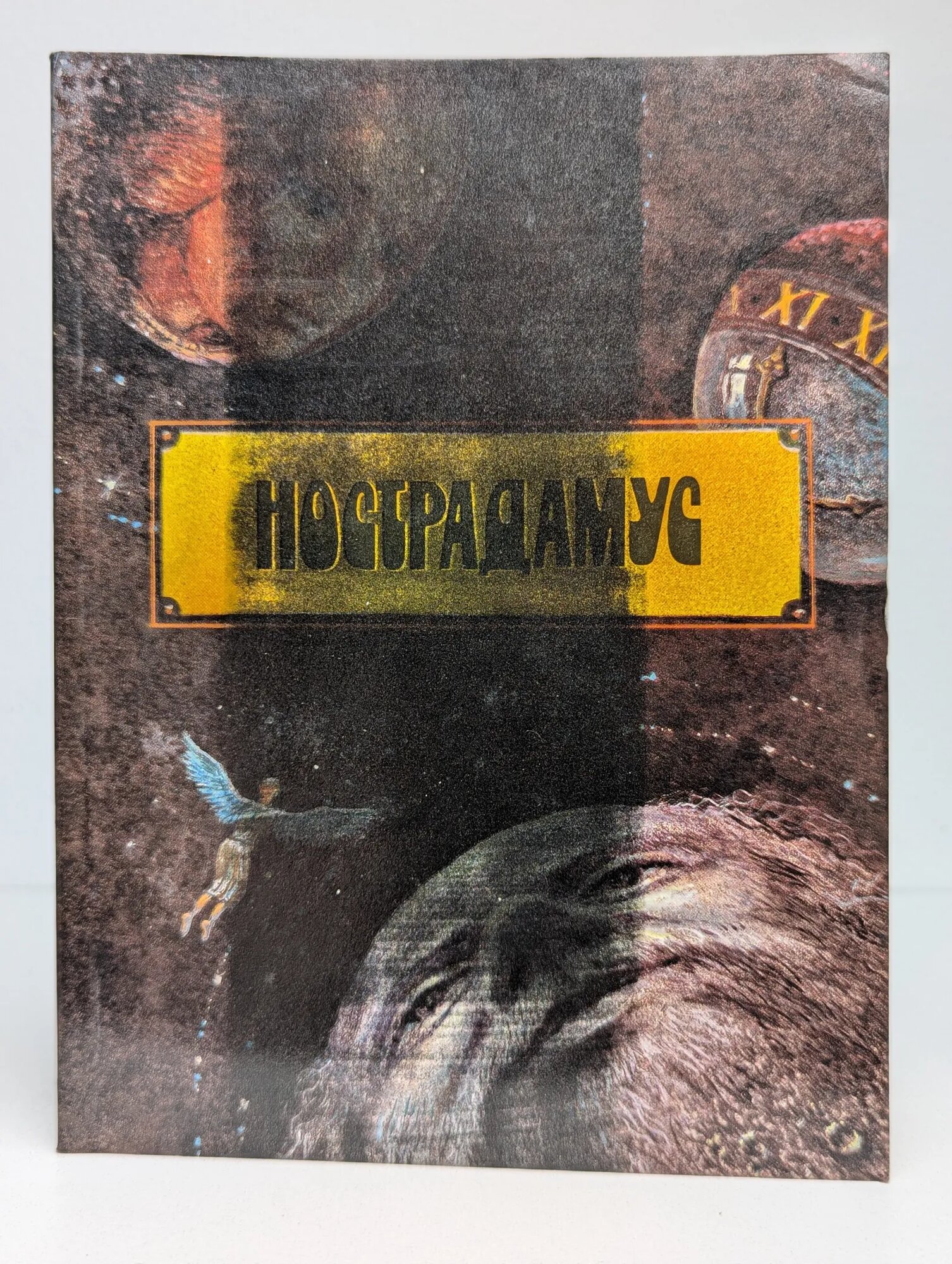 Нострадамус (пророк европейской истории) Генин Максим 1991