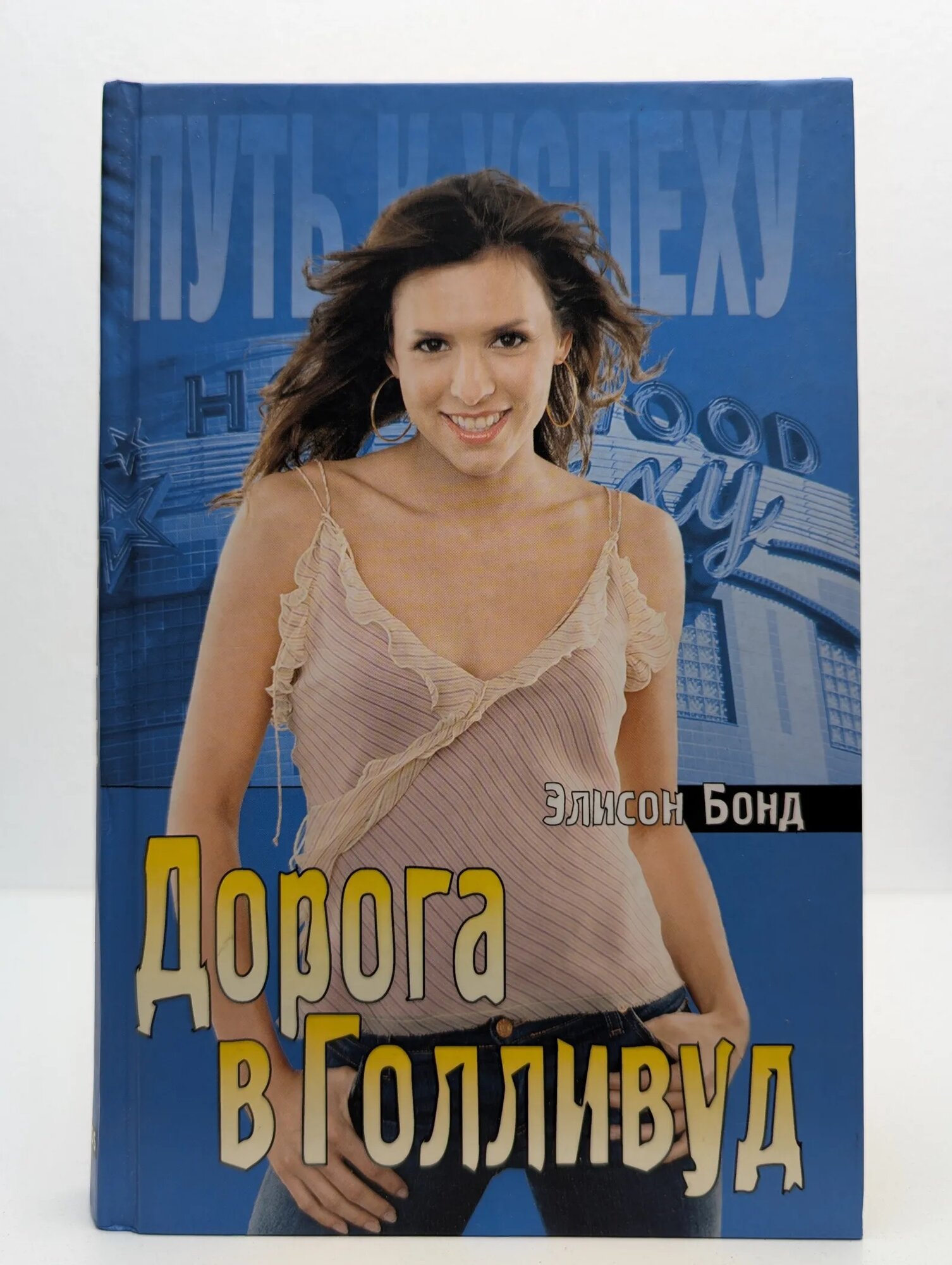 Дорога в Голливуд Бонд Элисон 2004