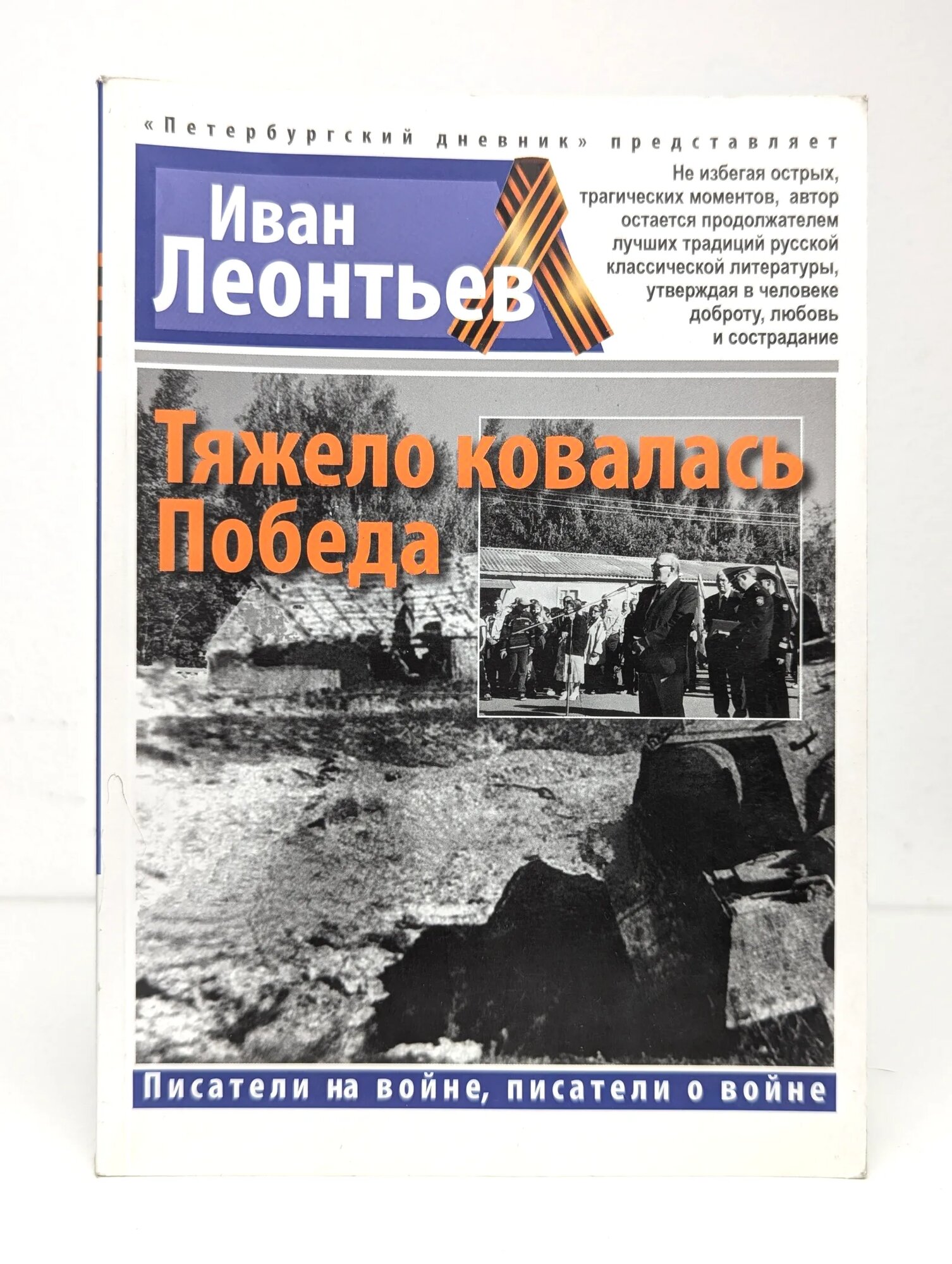Тяжело ковалась Победа Леонтьев Иван Михайлович 2015