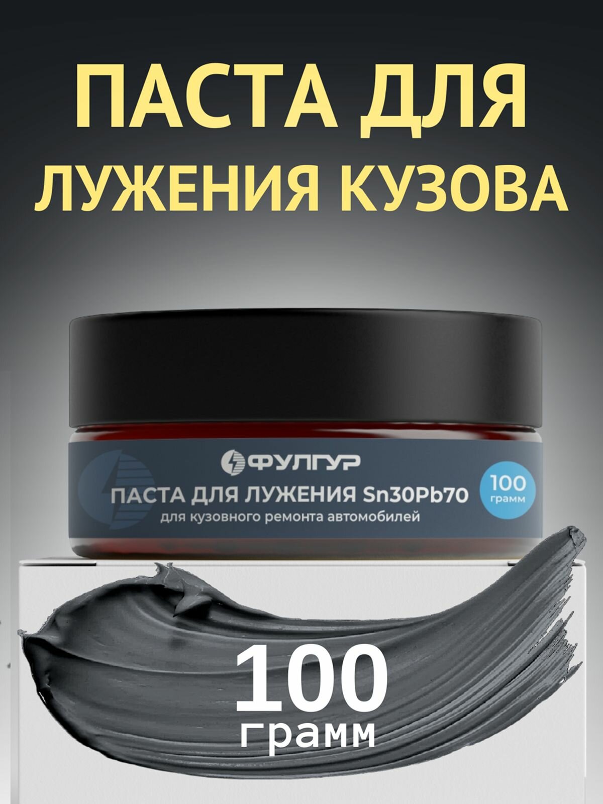 Паста для лужения кузова автомобиля 100 грамм