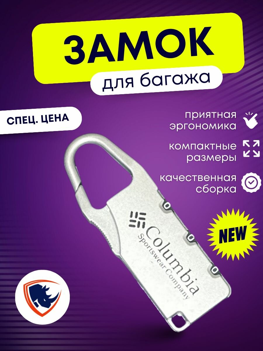 Замок для багажа ТЕХНО-ЭКИП