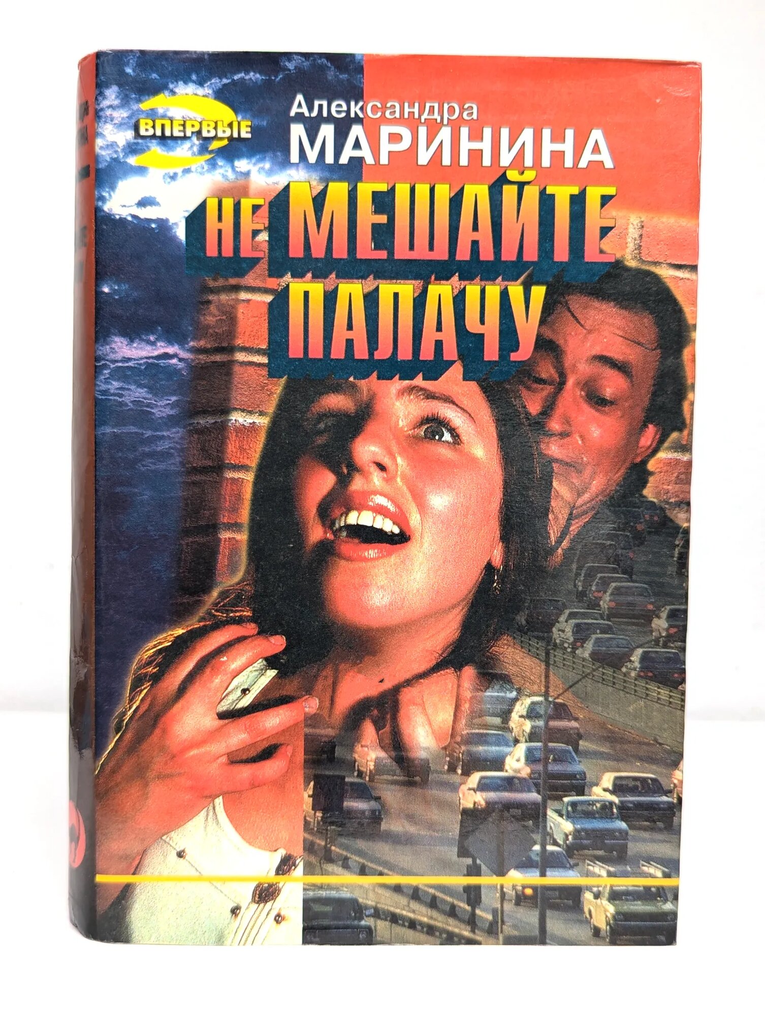 Не мешайте палачу Маринина Александра Борисовна 1997