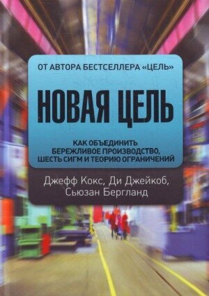 Новая цель. Как объединить бережливое производство, шесть сигм и теорию ограничений Reprinted books