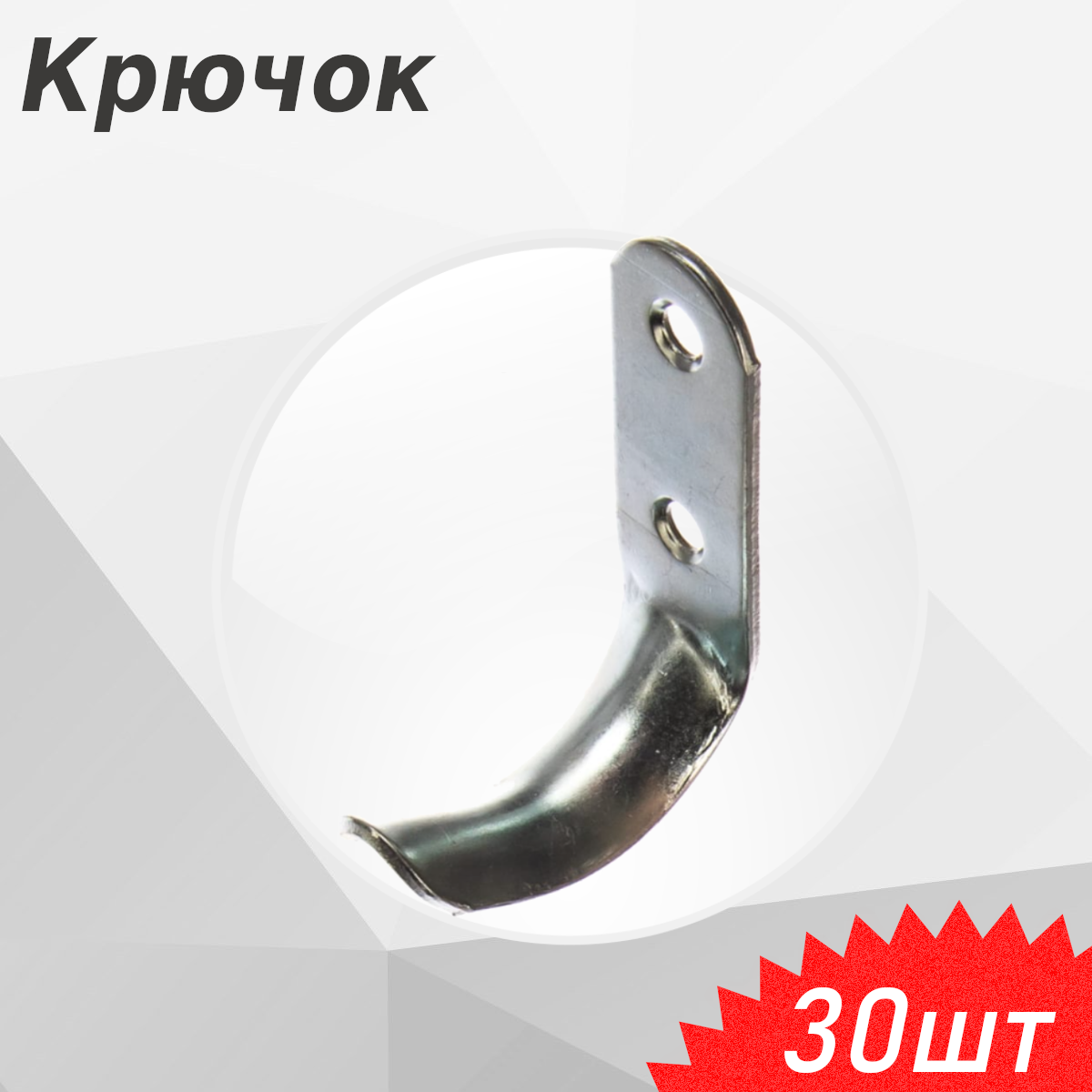 Крючок однорожковый №7 цинк, 30 шт