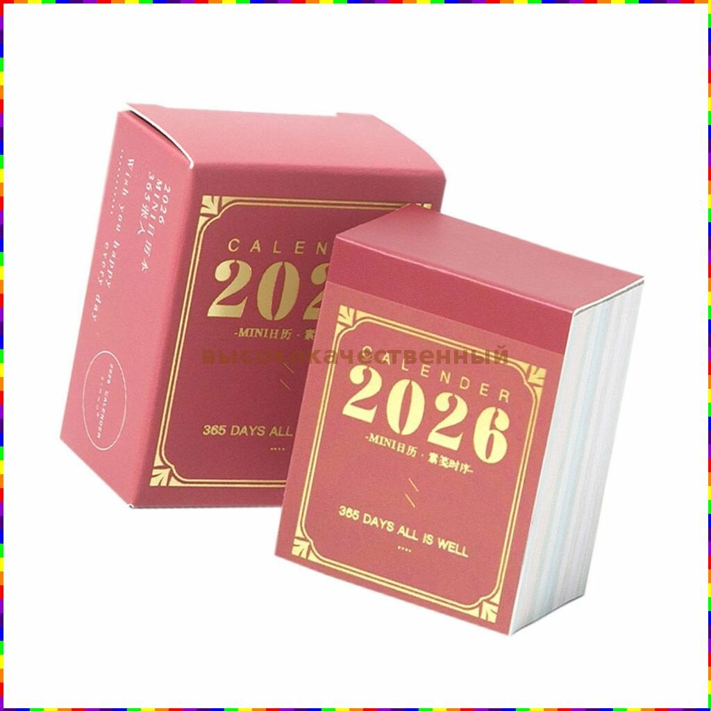 Настенный отрывной календарь на 2026 год каждый день с новой страницей