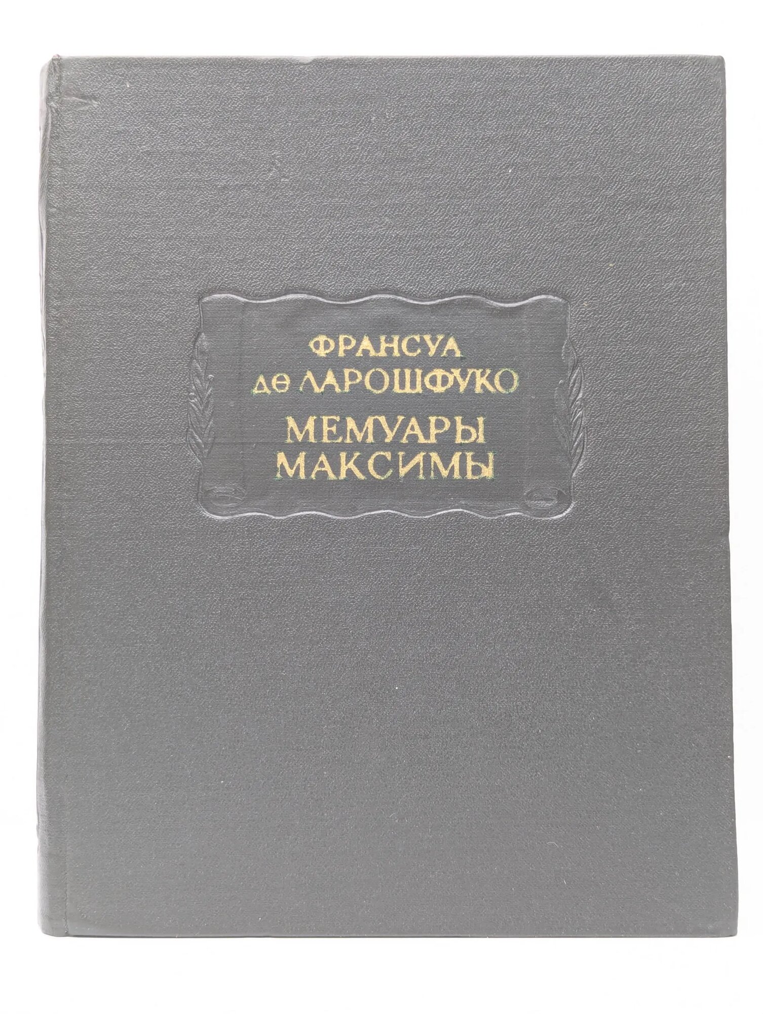 Мемуары. Максимы Ларошфуко Де Франсуа 1971
