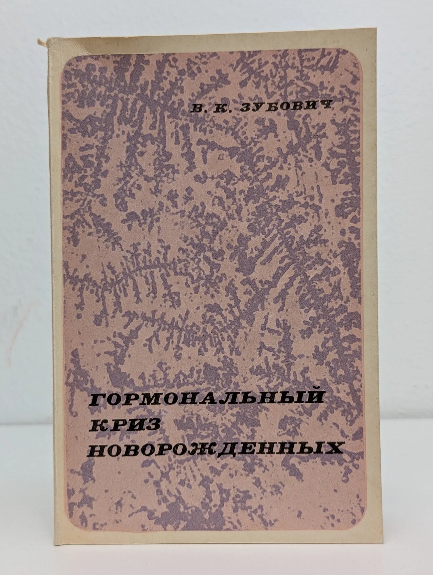 Гормональный криз новорожденных Зубович Вячеслав Ксенофонтович 1978