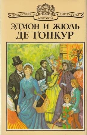 Жермини Ласерте. Братья Земганно. Актриса Фостен Гонкур Эдмон и Жюль 1994 год