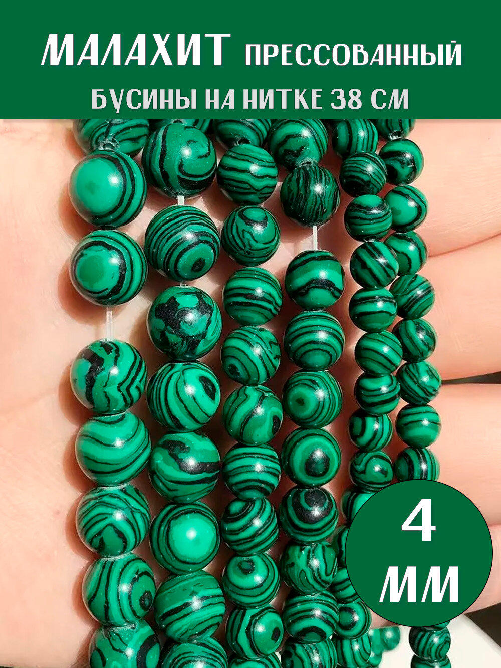 Малахит искусственный бусины 4 мм, на нитке 38 см для создания украшений и рукоделия