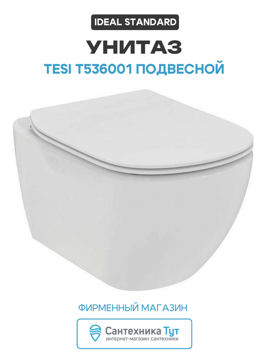 Унитаз Ideal Standard Tesi T536001 подвесной с сиденьем Микролифт белый фарфор подвесной