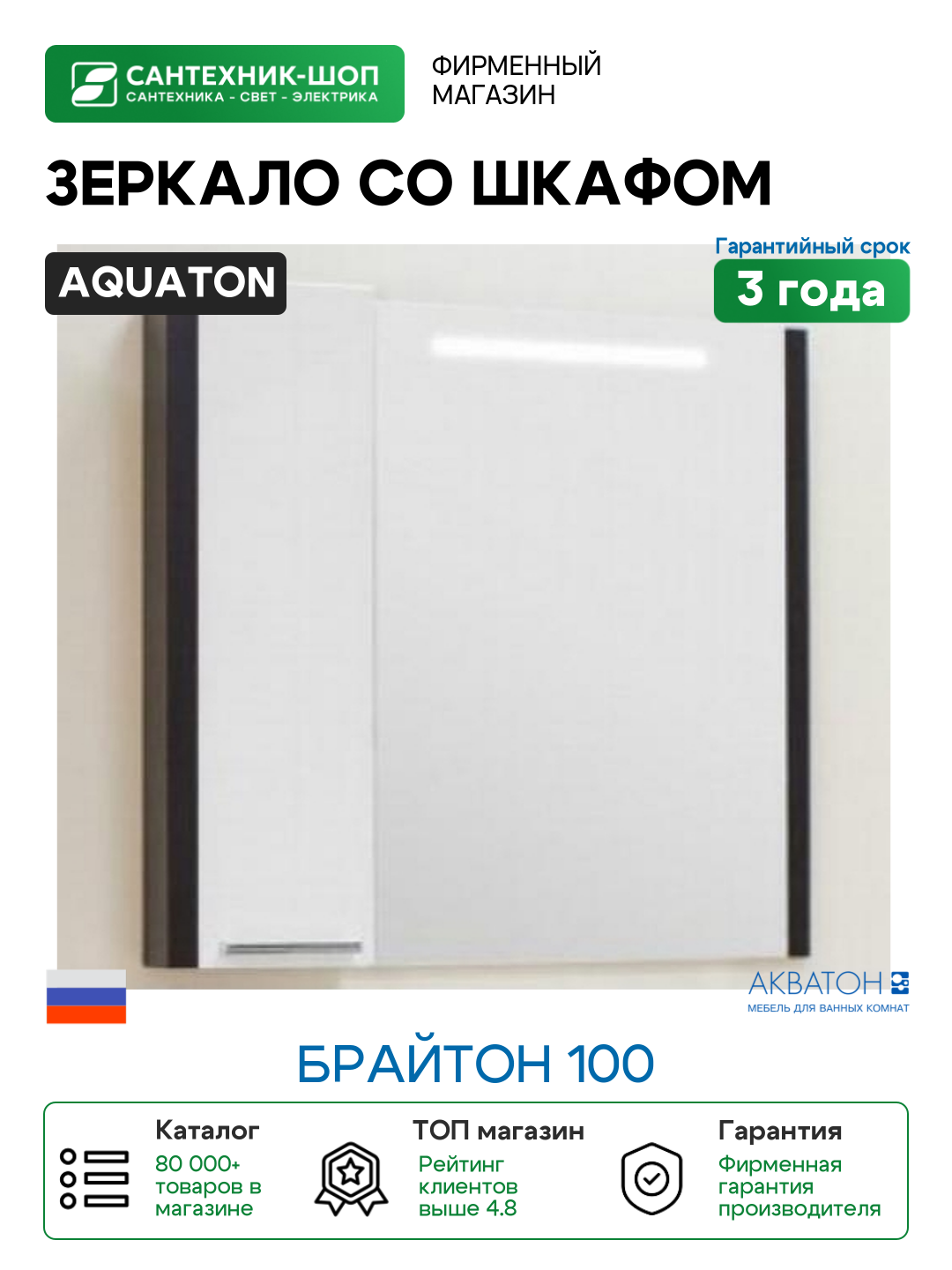 Зеркало со шкафом Aquaton Брайтон 100 1A176702BR500 Белое/Венге