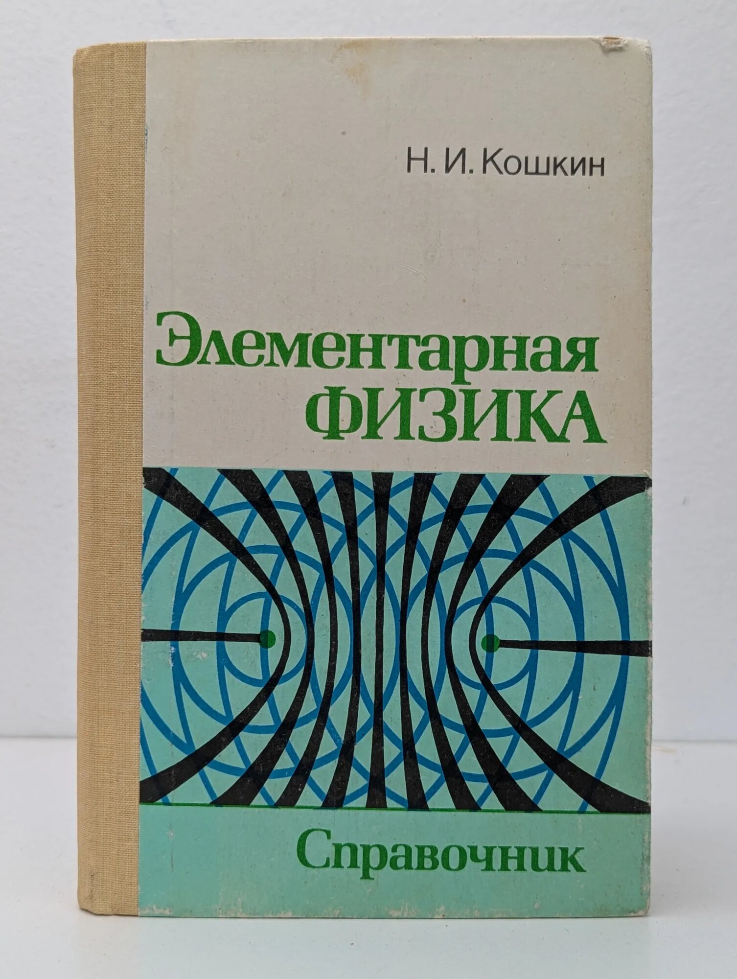 Элементарная физика. Справочник Кошкин Николай Иванович 1991