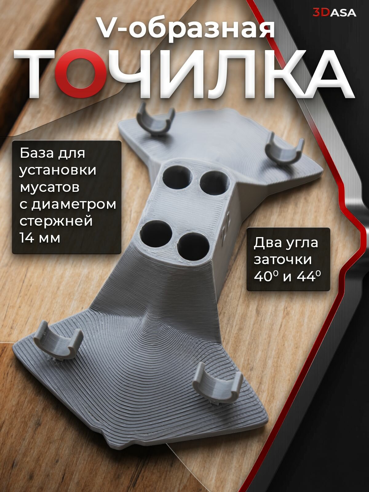 Точилка V-образная 3DASA