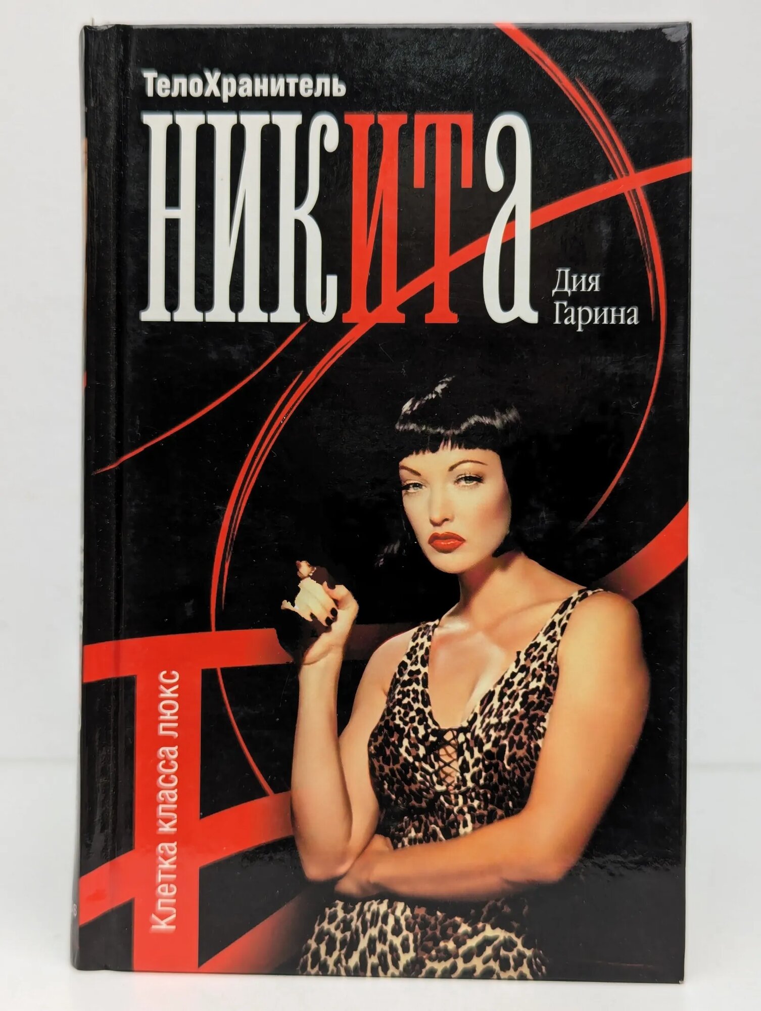 Телохранитель Ника. Клетка класса люкс Гарина Дия 2007