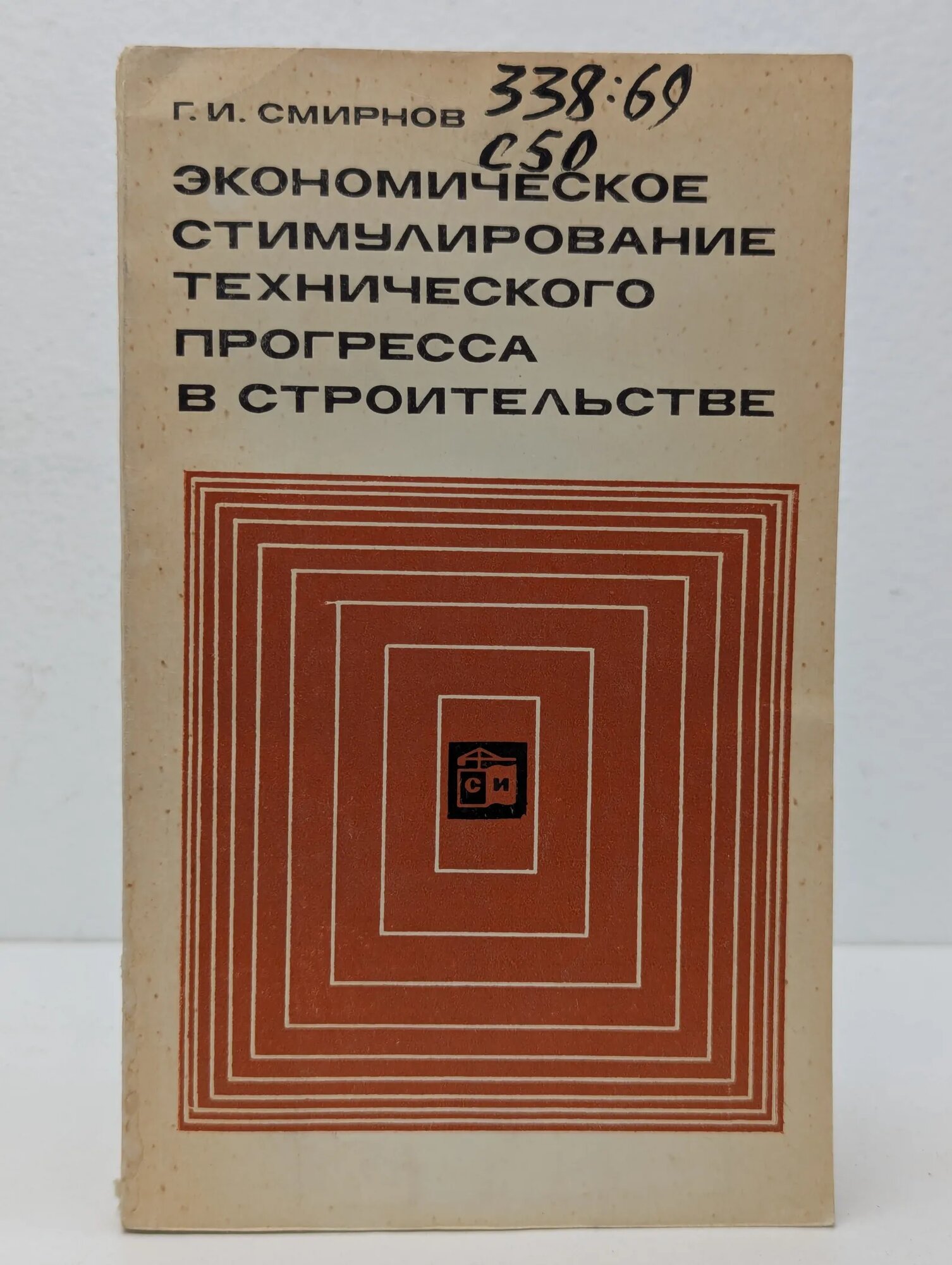 Экономическое стимулирование технического прогресса в строительстве Смирнов Гиваль Иванович 1976