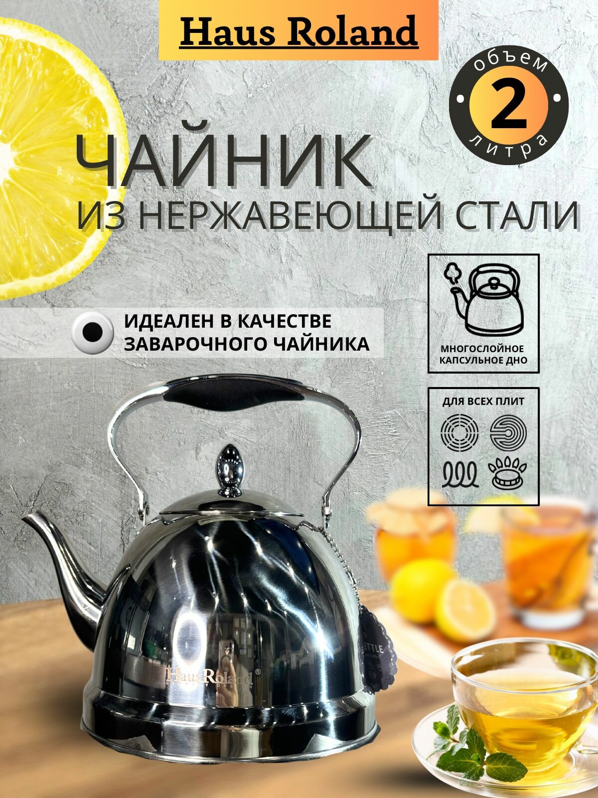 Чайник из нержавеющей стали 2 литра HAUS ROLAND